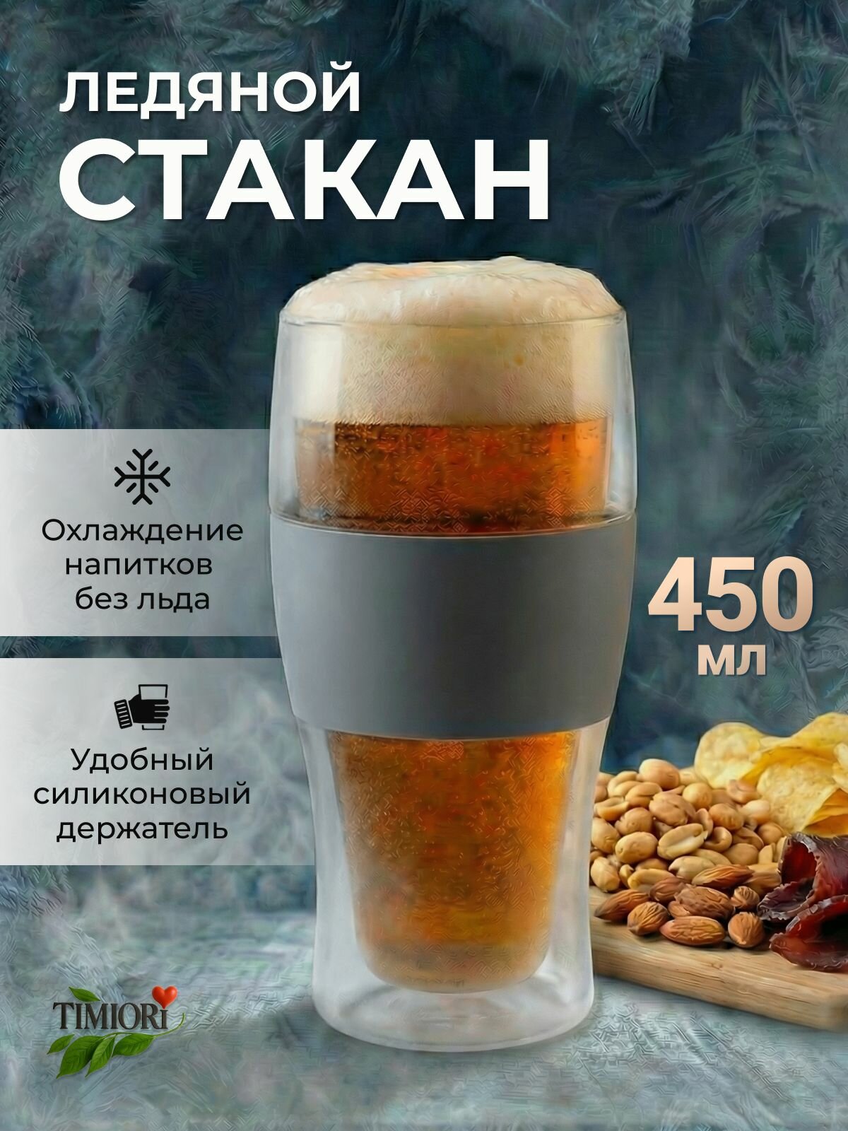 Стакан для пива и напитков ледяной с охлаждающим гелем. Цвет: Серый. TIMIORI