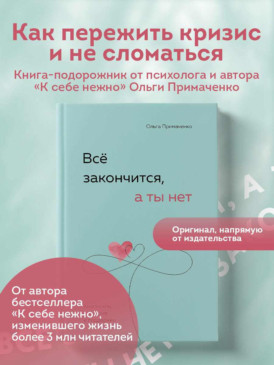 Примаченко О. В. Всё закончится, а ты нет. Книга силы, утешения и поддержки