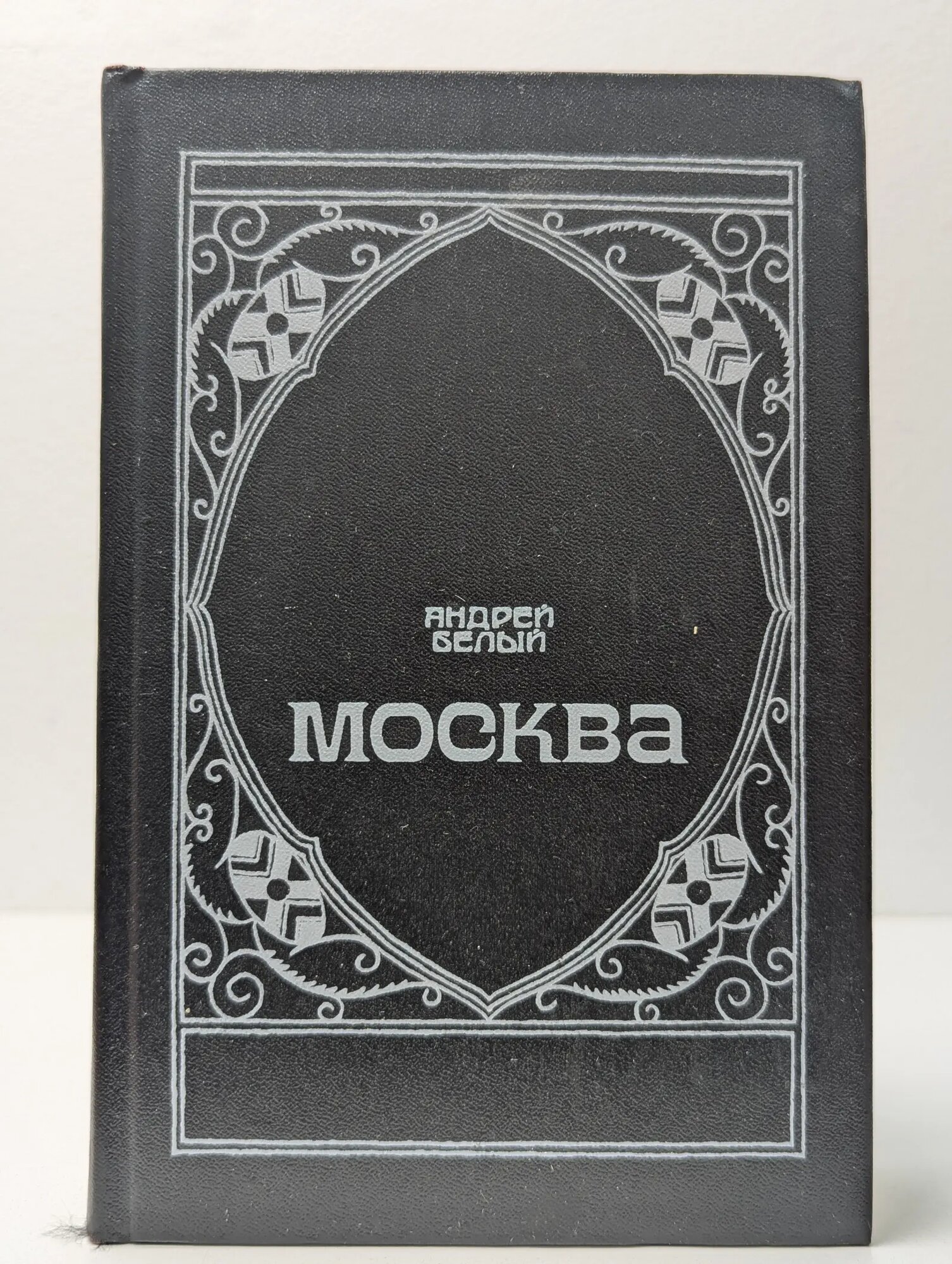 Москва Белый Андрей Николаевич 1989