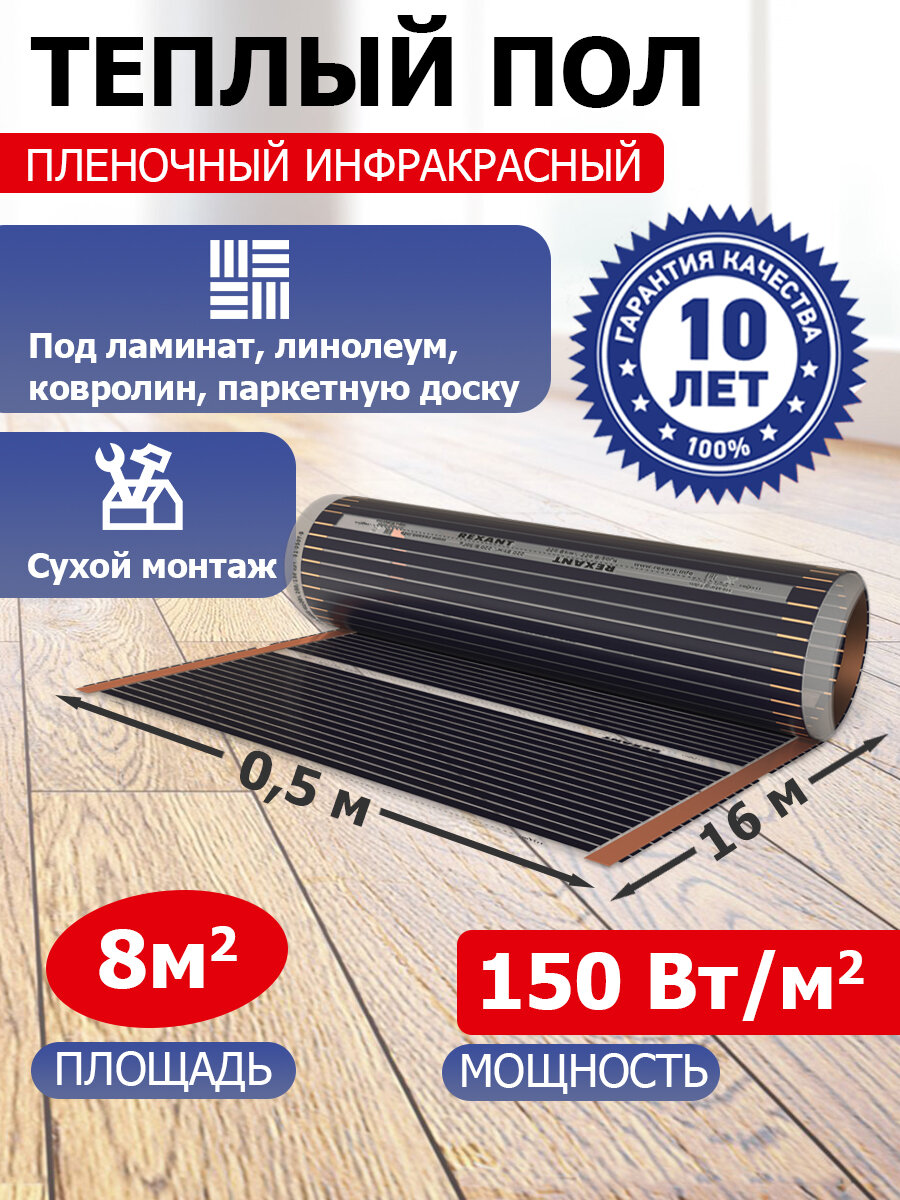 Пленочный теплый пол Optima 150 8 м², 0,5х16 м, 1200 Вт REXANT
