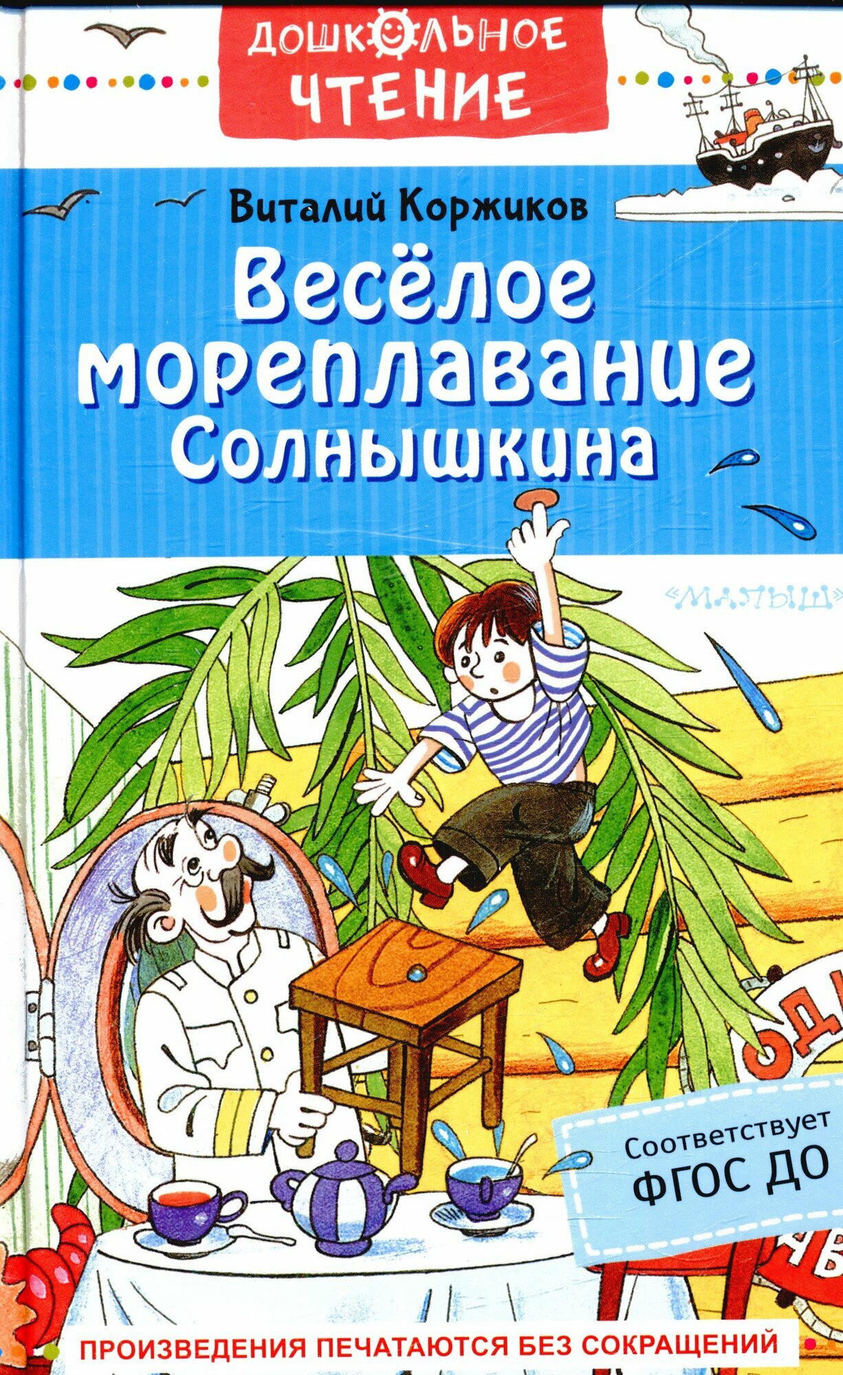 Весёлое мореплавание Солнышкина (Коржиков В. Т, Полухин В. И.)