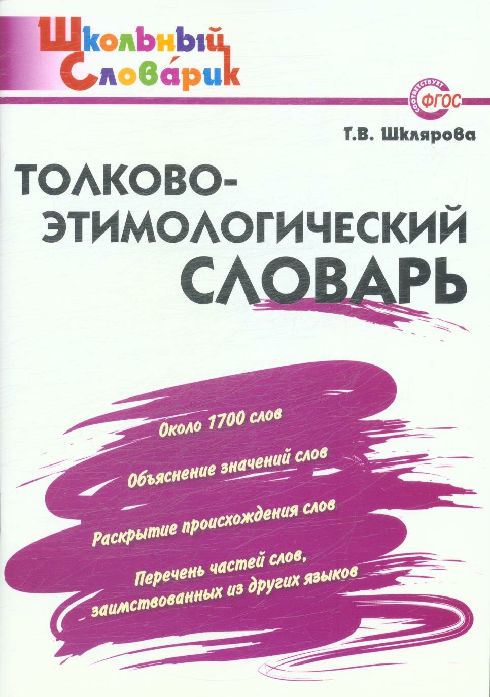 ШкСловарик Толково-этимологический словарь Нач. школа (Шклярова Т. В.)