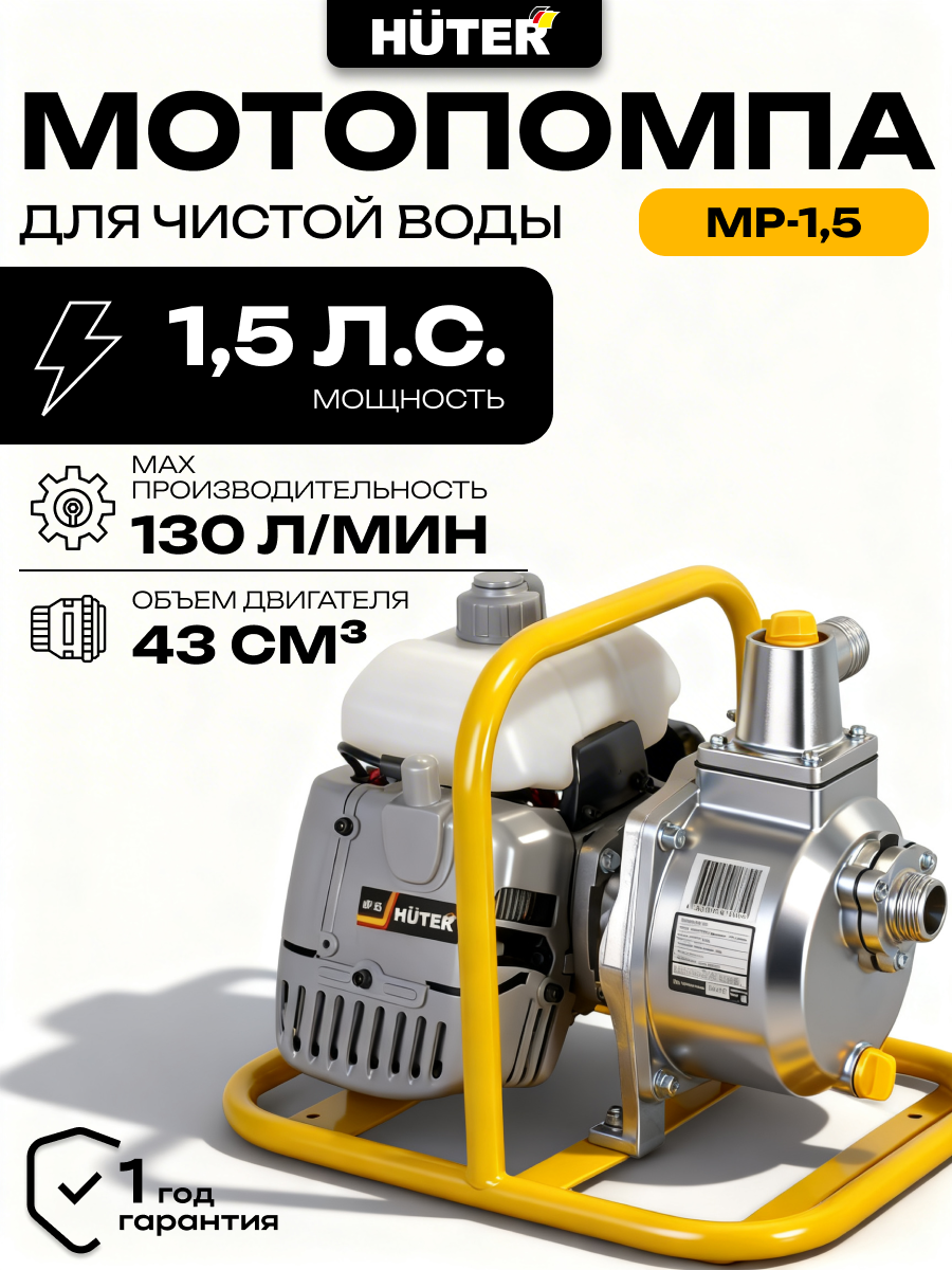 Мотопомпа бензиновая HÜTER MP-1.5 для чистой воды (1.5 л. с, 130 л/мин)