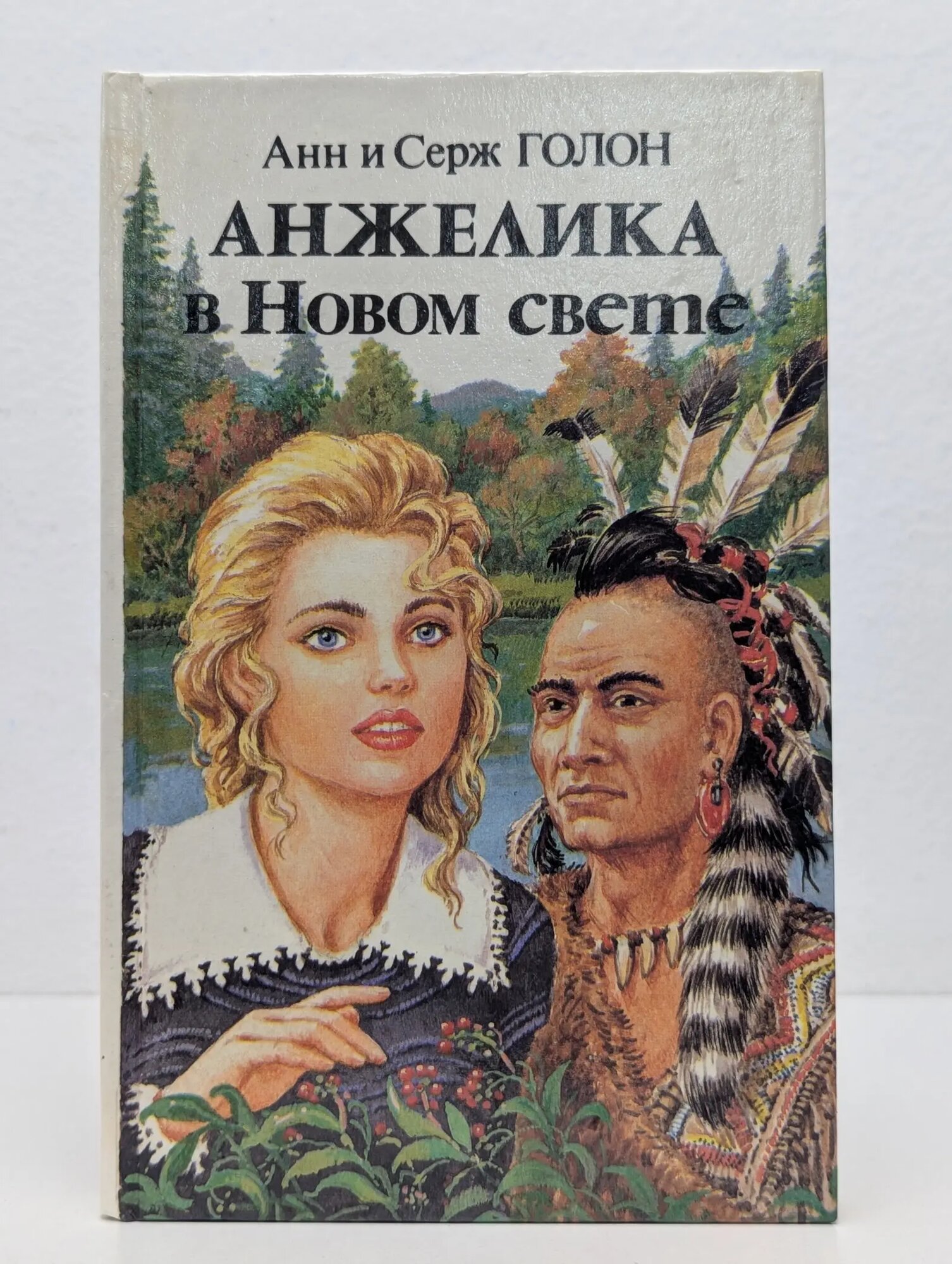 Анжелика в Новом свете Голон Анн, Голон Серж 1993