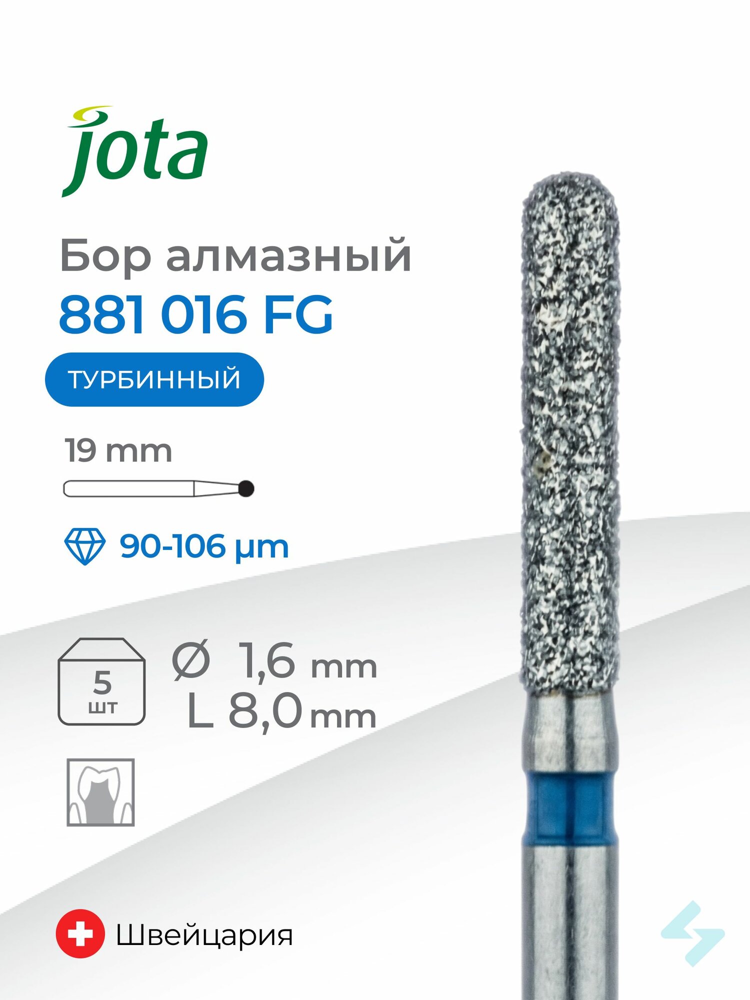 Бор алмазный 881 016 FG, синий, 5 шт. Форма: цилиндр с закругленным концом (Jota)