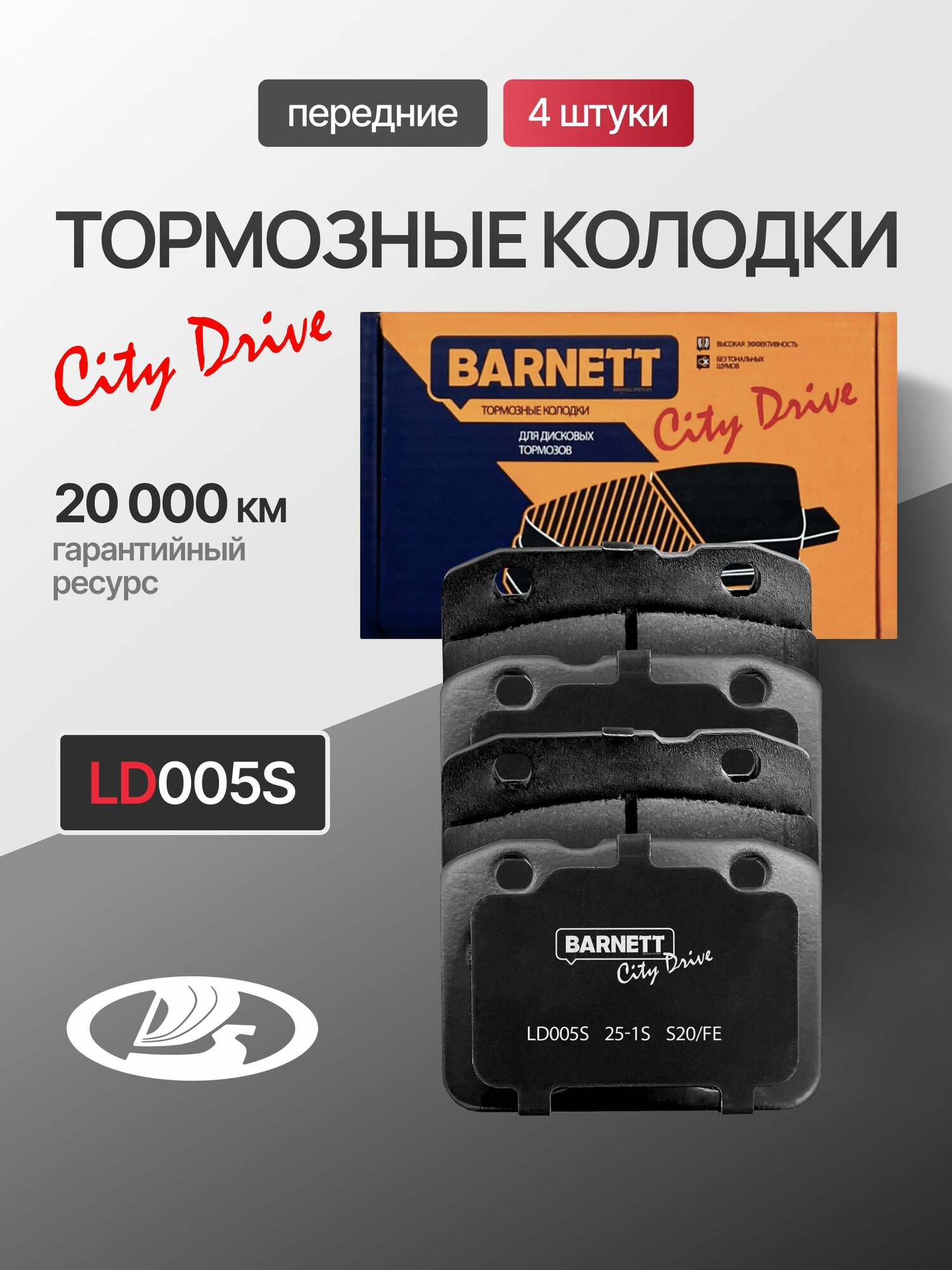 Тормозные колодки передние LD005S для LADA ВАЗ 2101, 2102, 2103, 2104, 2105, 2106, 2107 BARNETT 21013501210