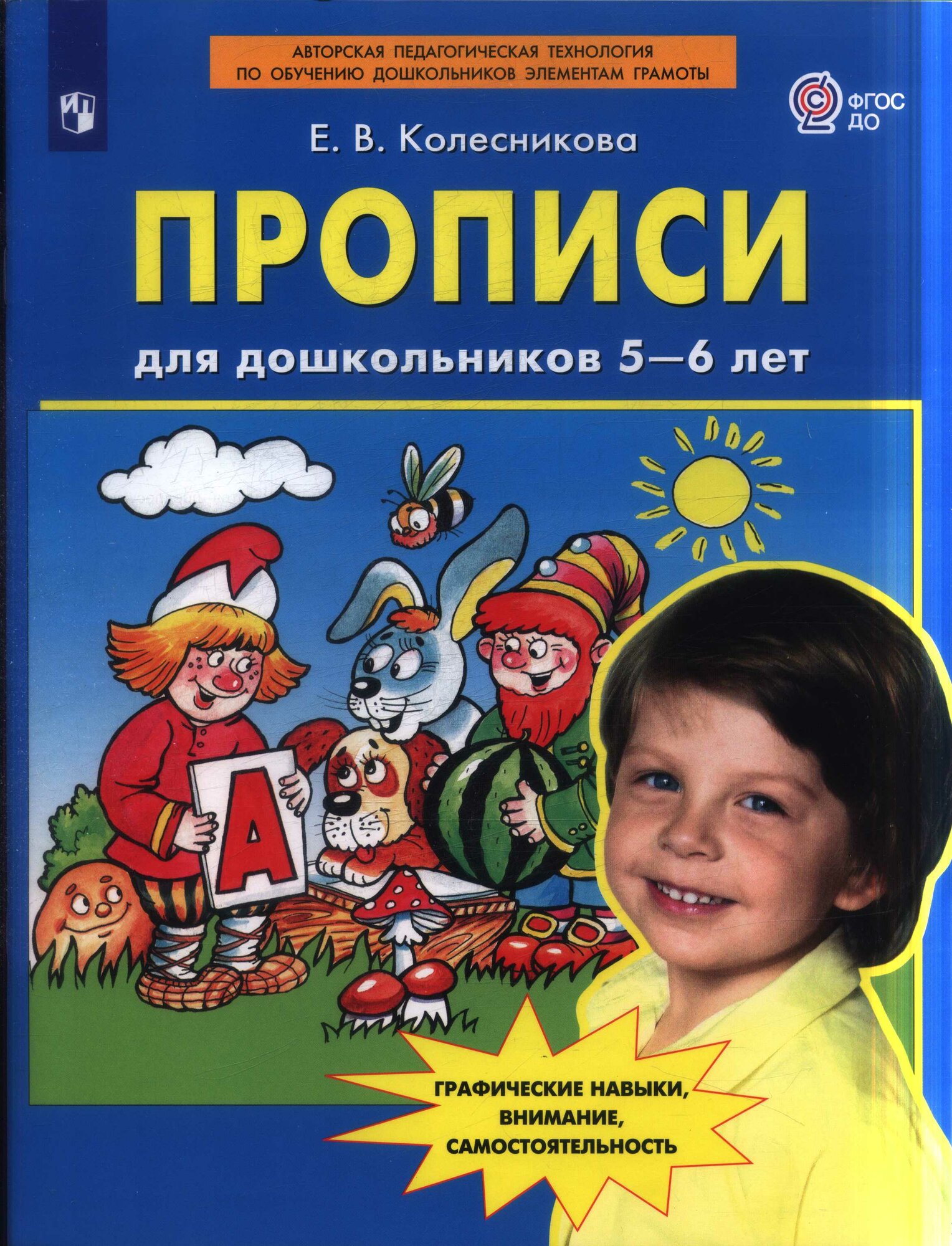 Прописи для дошкольников 5-6 лет (Колесникова) (бином, Лаборатория знаний/Просвещение, 2021)