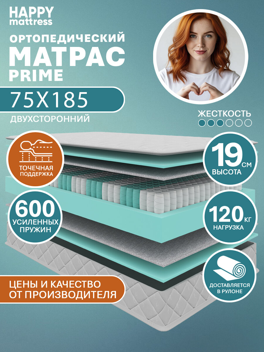 Матрас HAPPY MATTRESS PRIME ортопедический, пружинный, на кровать и диван, высота 19 см, 75х185 см