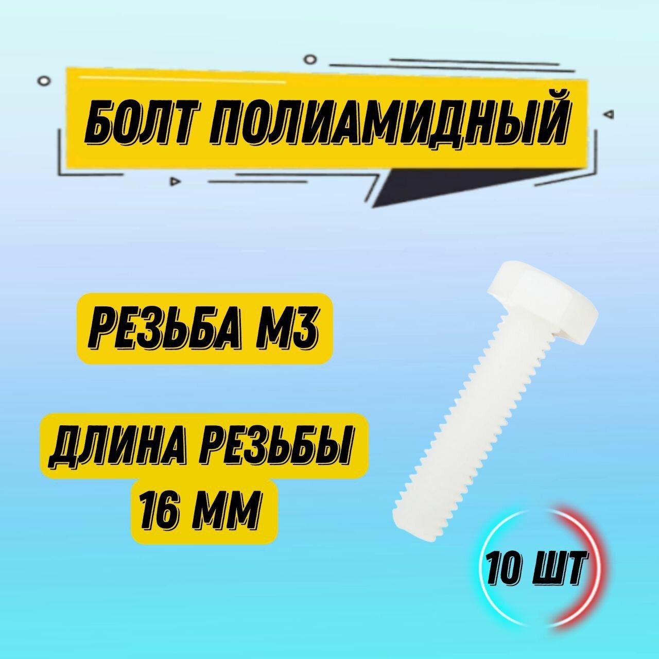 Болт полиамидный DIN 933 3x16 PA66 с полной резьбой, 10 шт