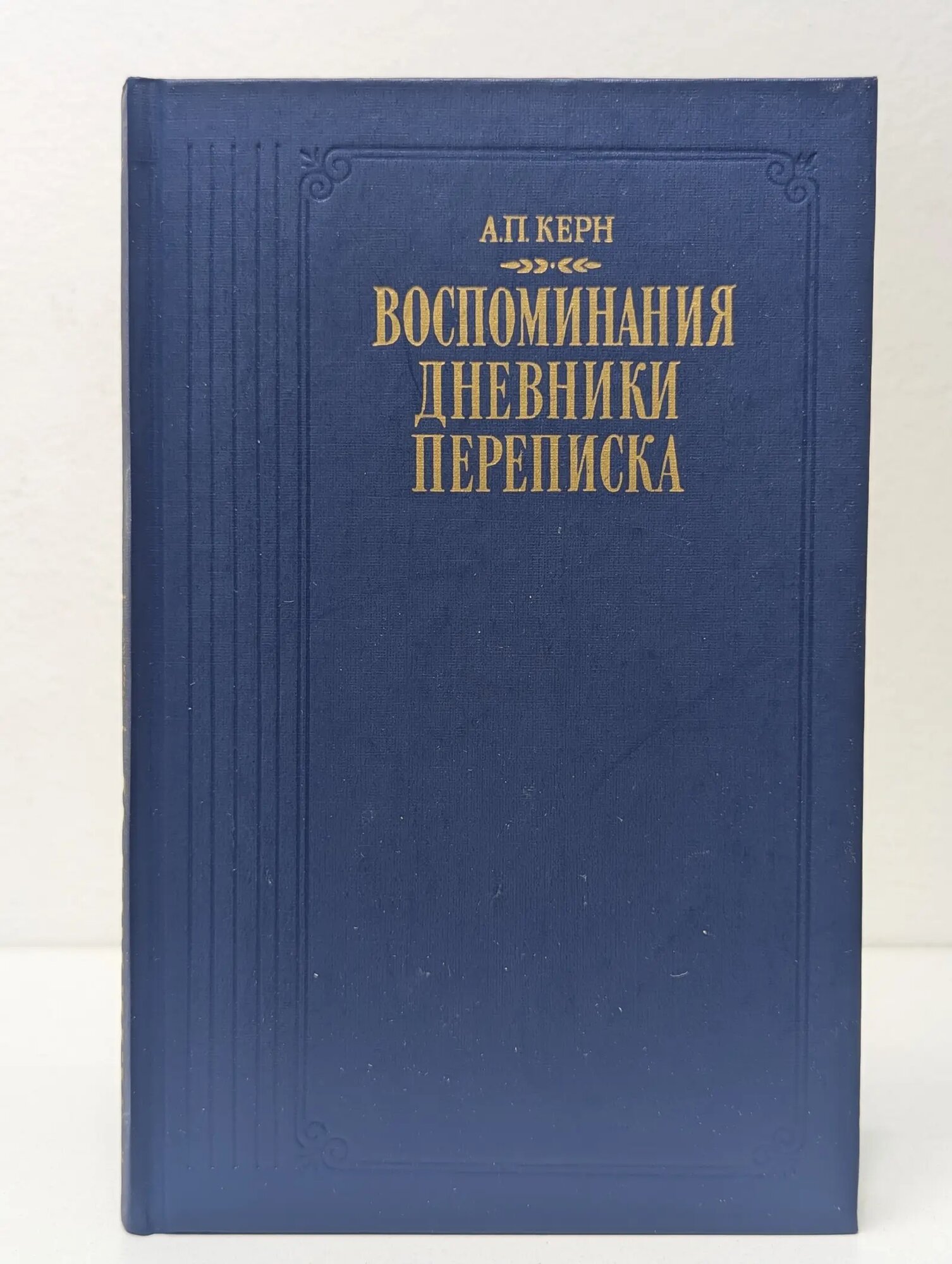 Анна Керн. Воспоминания. Дневники. Переписка Керн Анна Петровна 1989