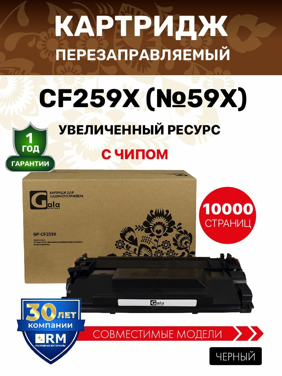 Картридж CF259X c чипом для HP LaserJet Pro M304a/M404/M428, совместимый, лазерный GalaPrint