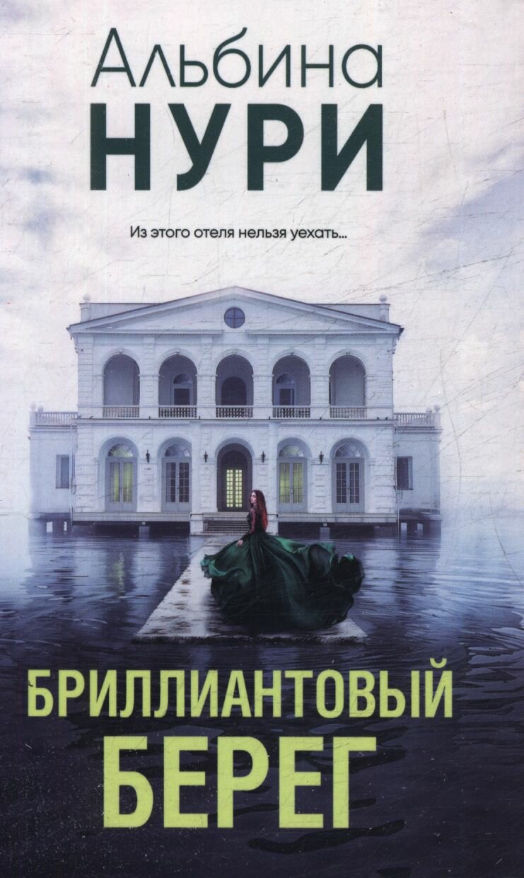Бриллиантовый берег