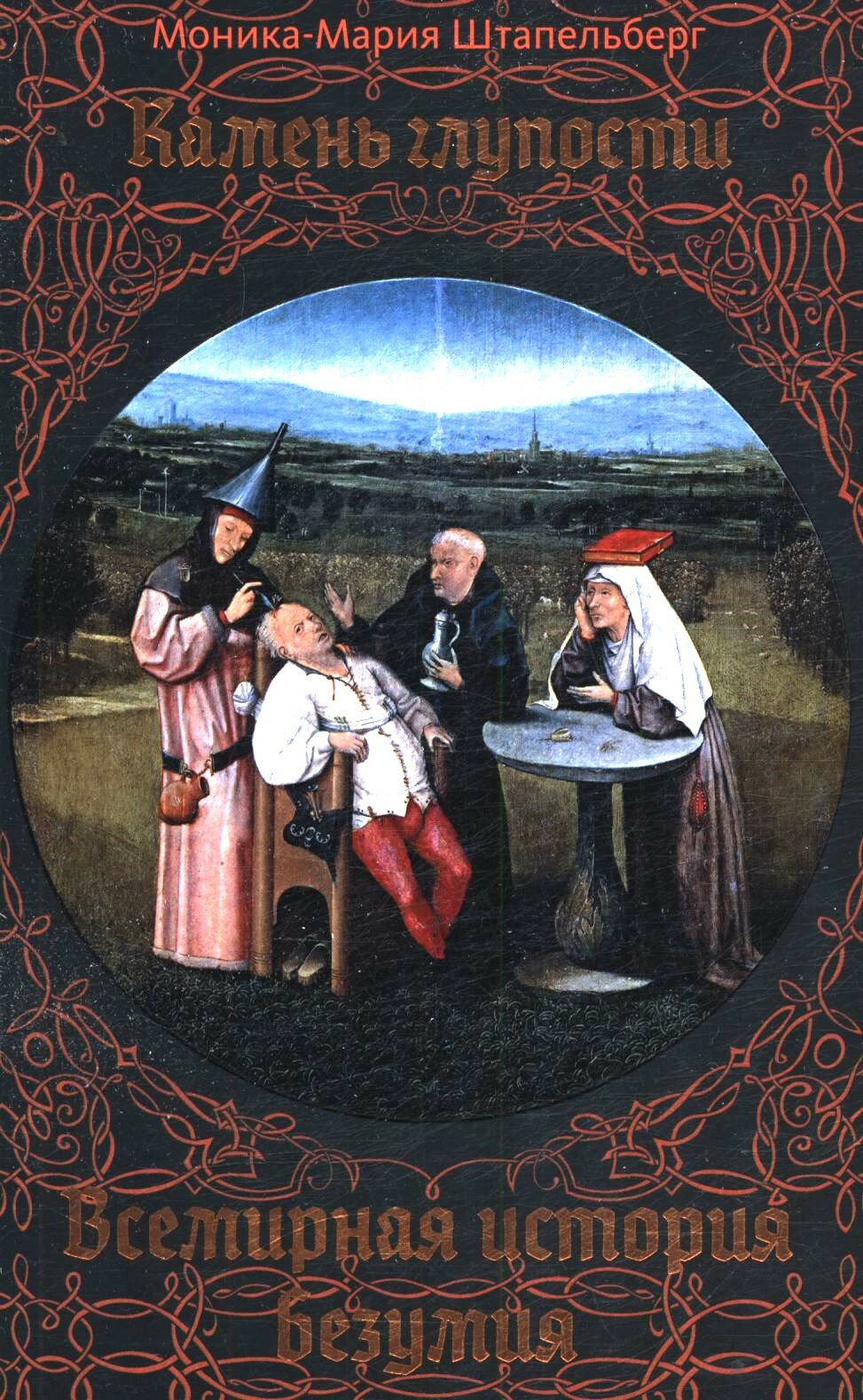 Камень глупости: Всемирная история безумия