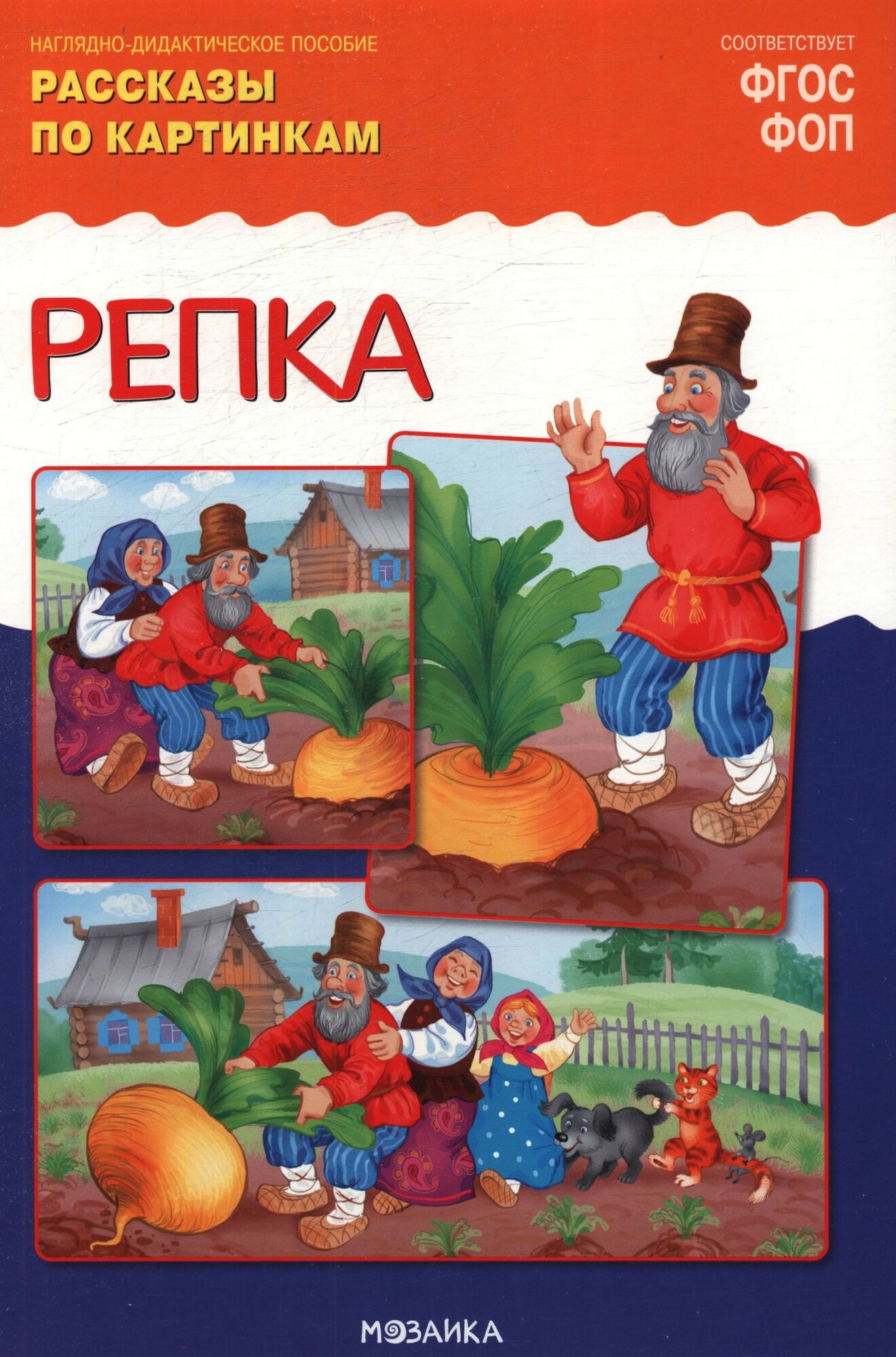 Рассказыпокартинкамфгос Репка (наглядно-дидактическое пособие, 8 листов в папке), (Мозаика-Синтез)