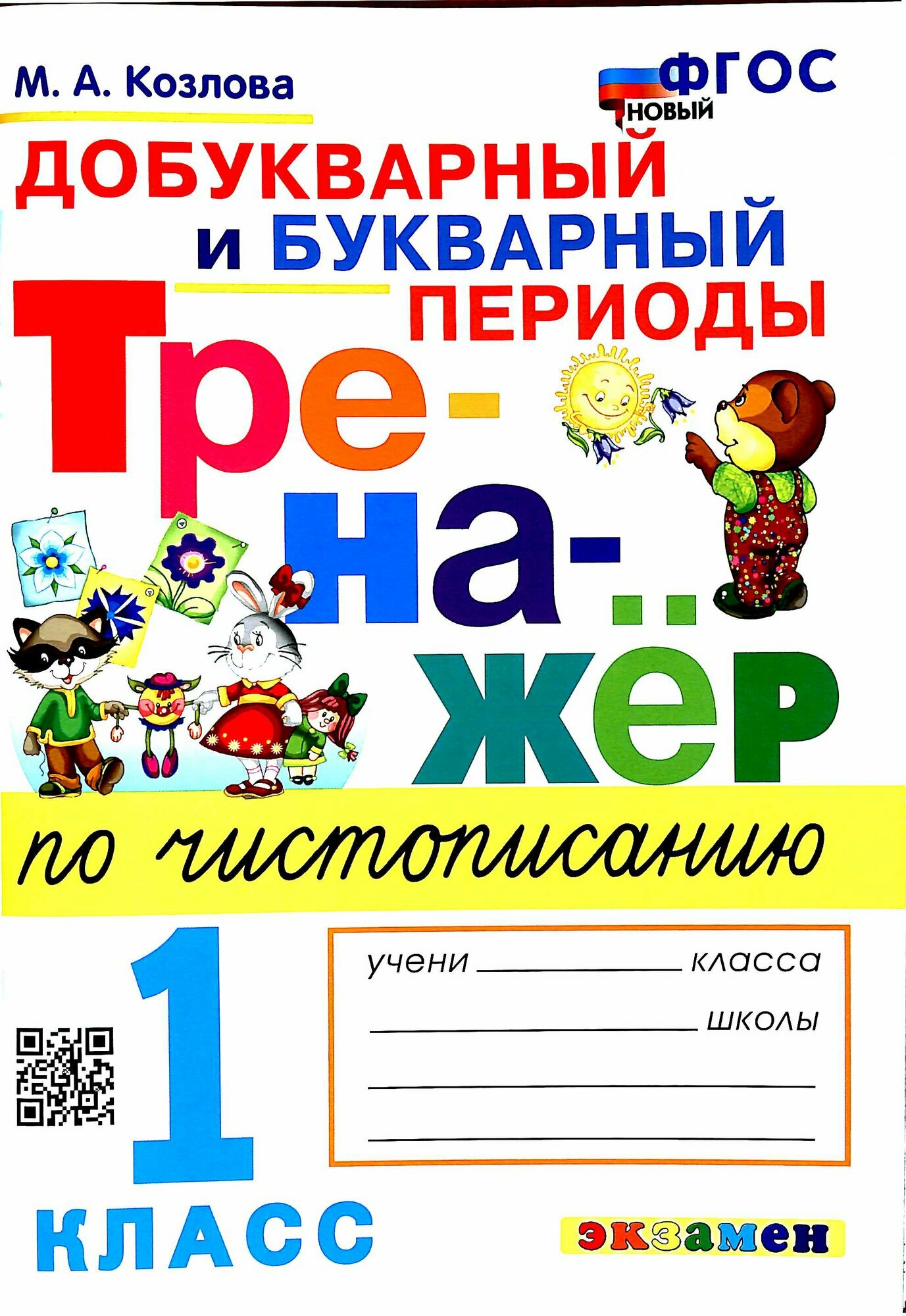 ФГОС Козлова М. А. Тренажер по чистописанию 1 класс Добукварный и букварный периоды, (Экзамен, 2023), Об