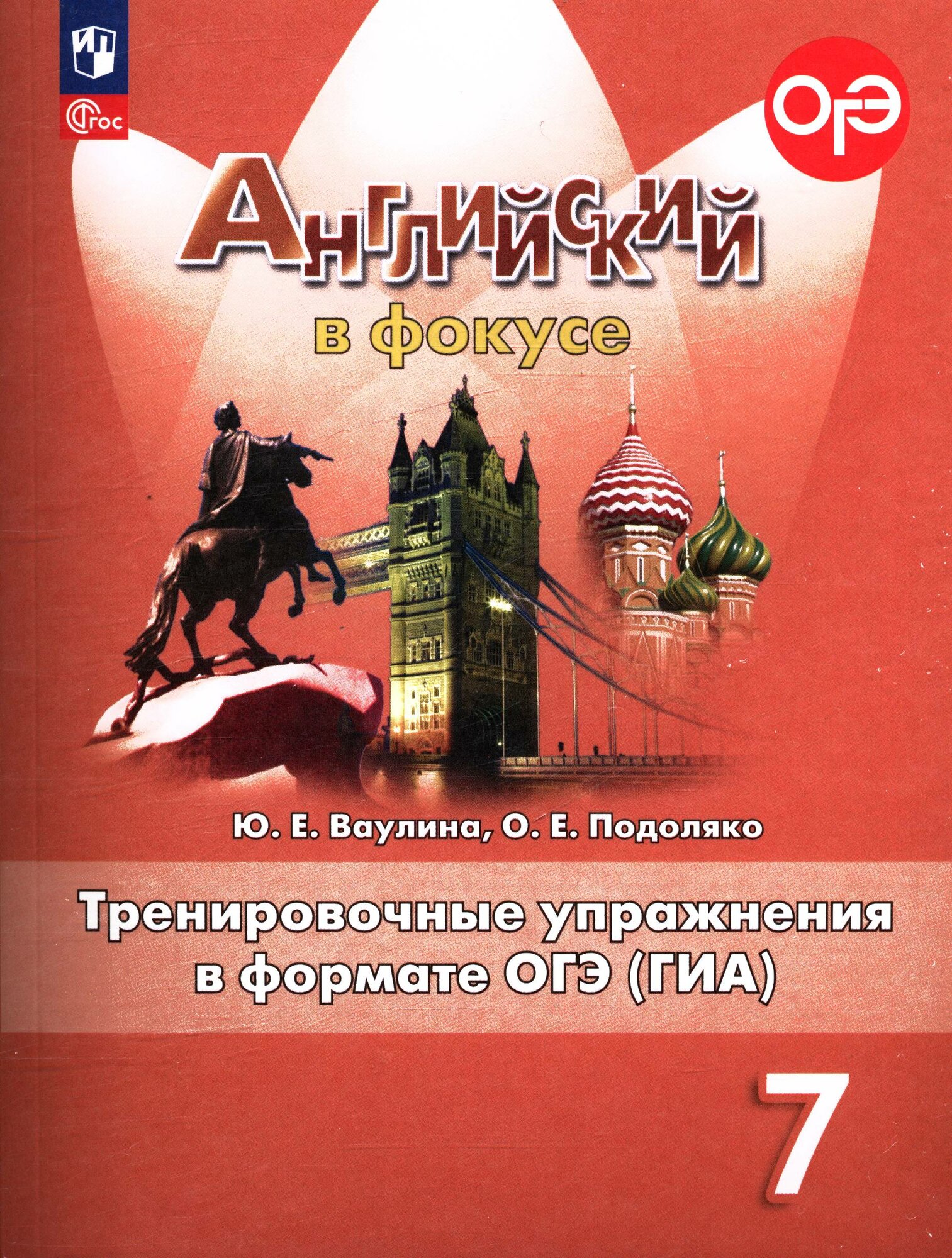 Английский в фокусе 7 класс. Тренировочные упражнения в формате ОГЭ (ГИА) (Spotlight) (13-е издание, стереотипное), (Просвещение, 2024 год)