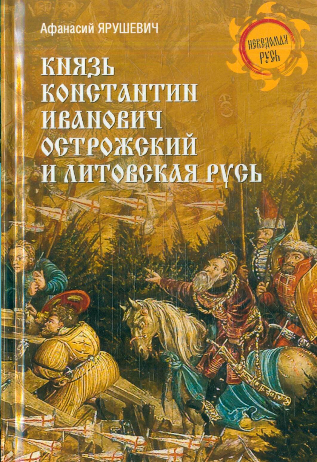 Князь Константин Иванович Острожский и Литовская Русь