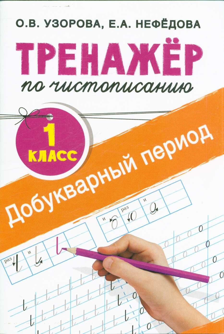 Тренажер по чистописанию. 1 класс. Добукварный период (Узорова О. В.)