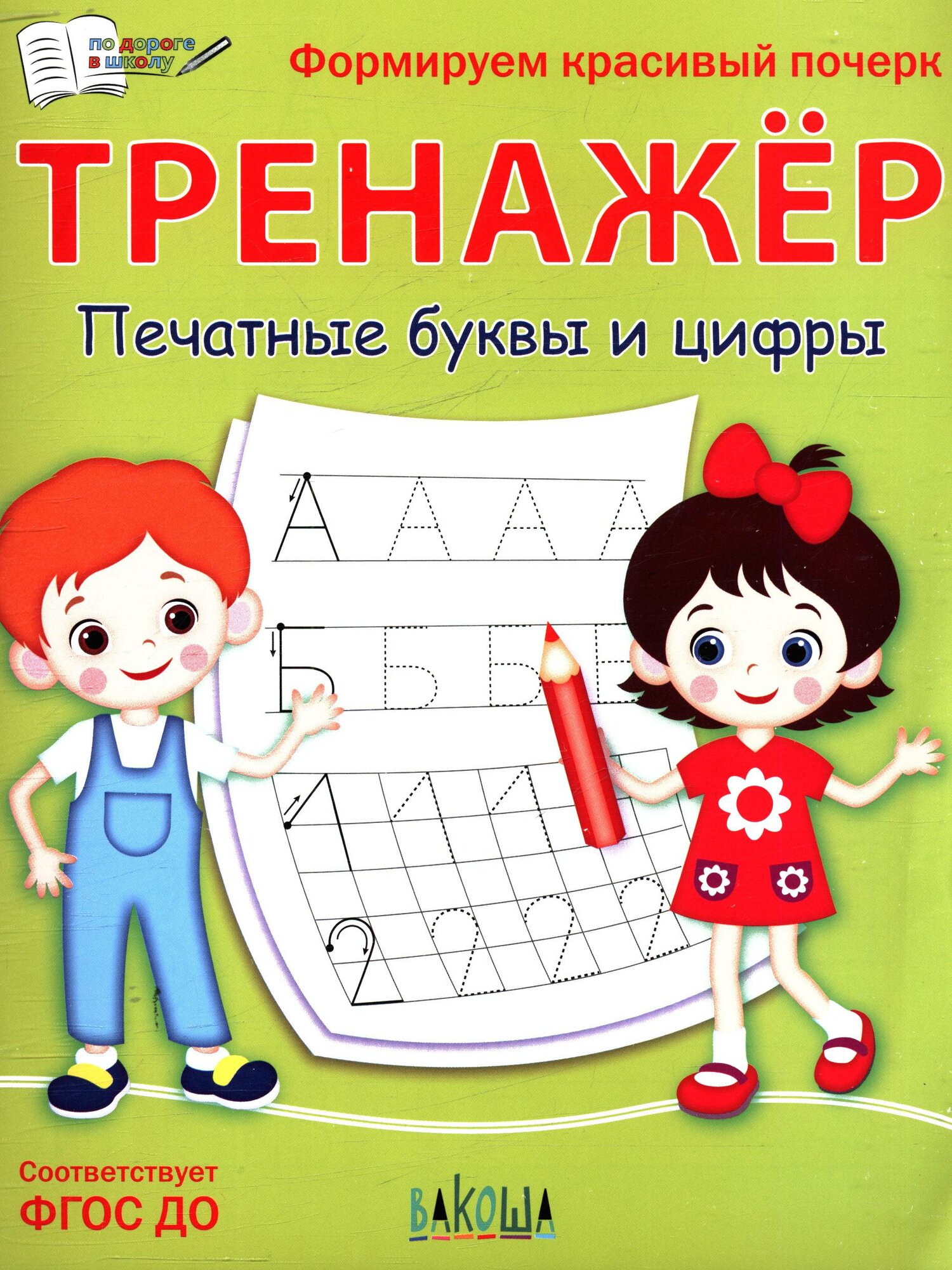 ПоДорогеВШколу Чиркова С. В. Тренажер. Печатные буквы и цифры, (вакоша, 2020), Обл, c.16 (Чиркова С. В