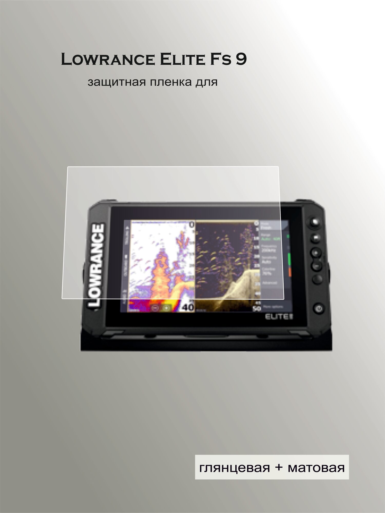 Защитная полиуретановая пленка на экран Lowrance Elite Fs 9 (набор)