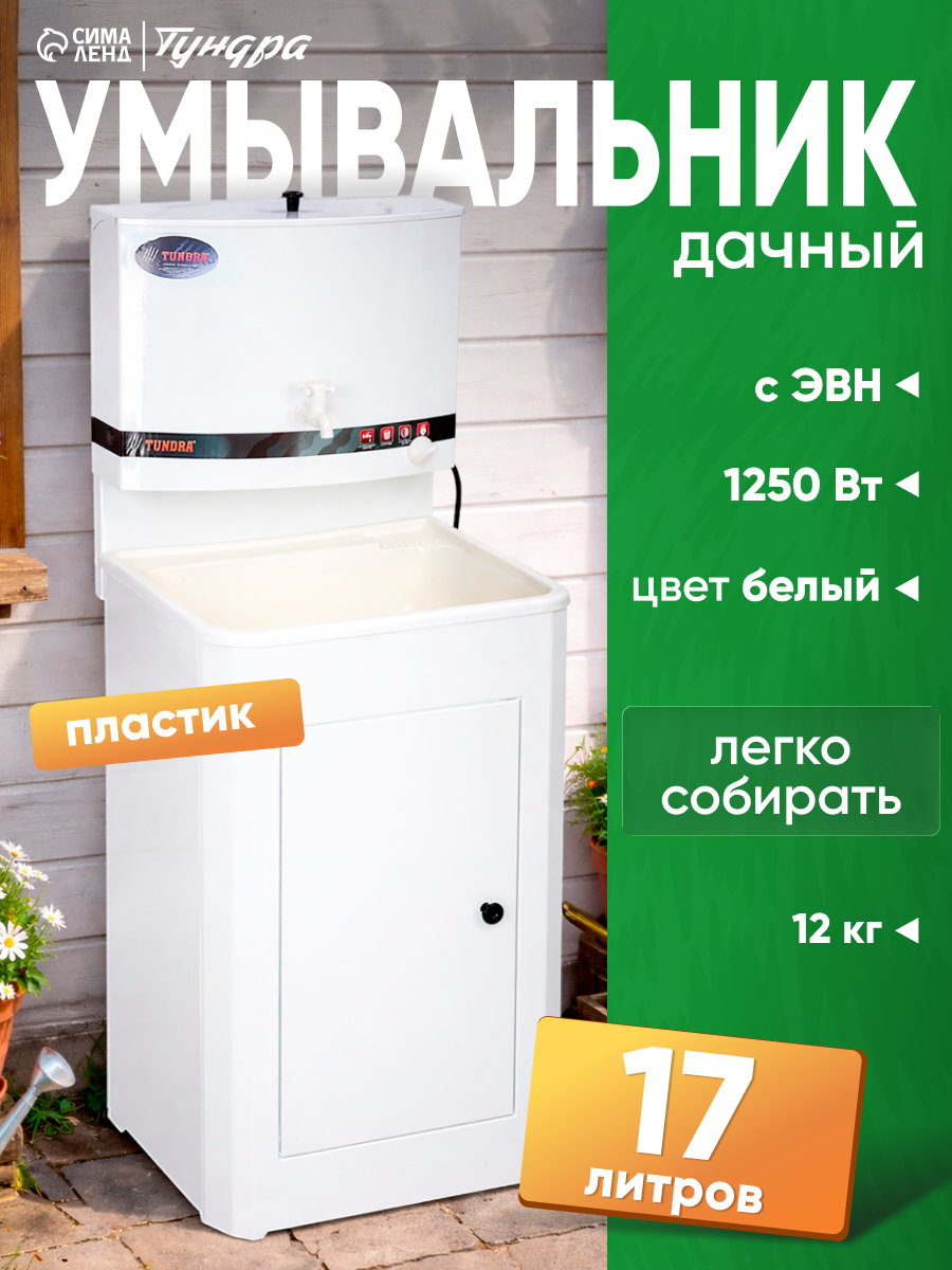Умывальник TUNDRA, с ЭВН, пластиковая мойка, 1250 Вт, 17 л, белый