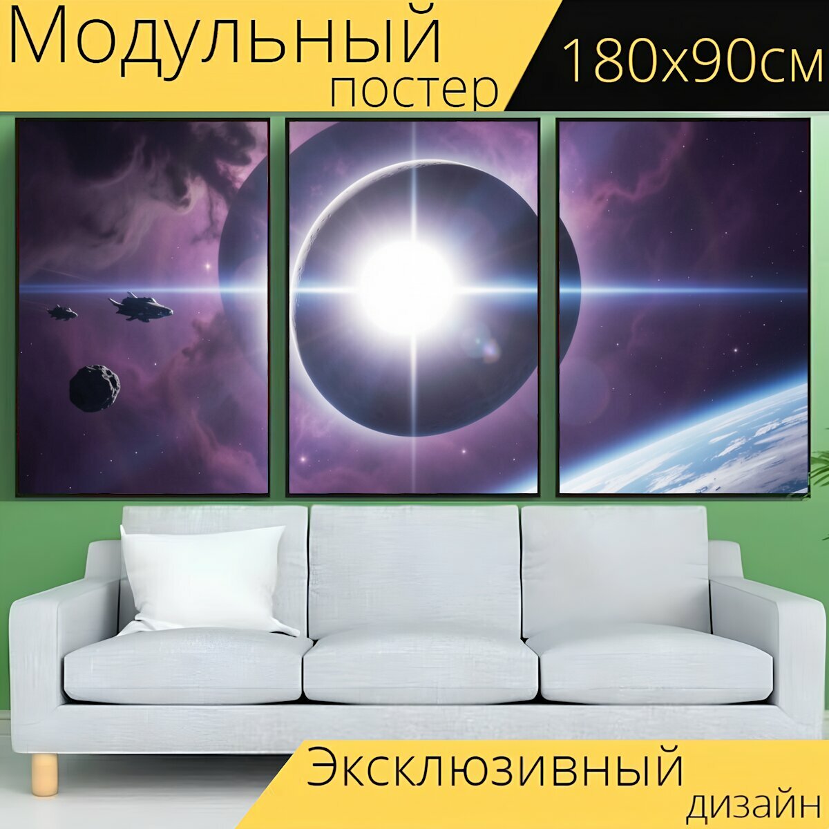 Модульный постер "Космическая планета и сияние. Фантастическая сцена далёкого космоса с яркой звездой, туманными розово-фиолетовыми." 180 x 90 см. для интерьера на стену в тубусе