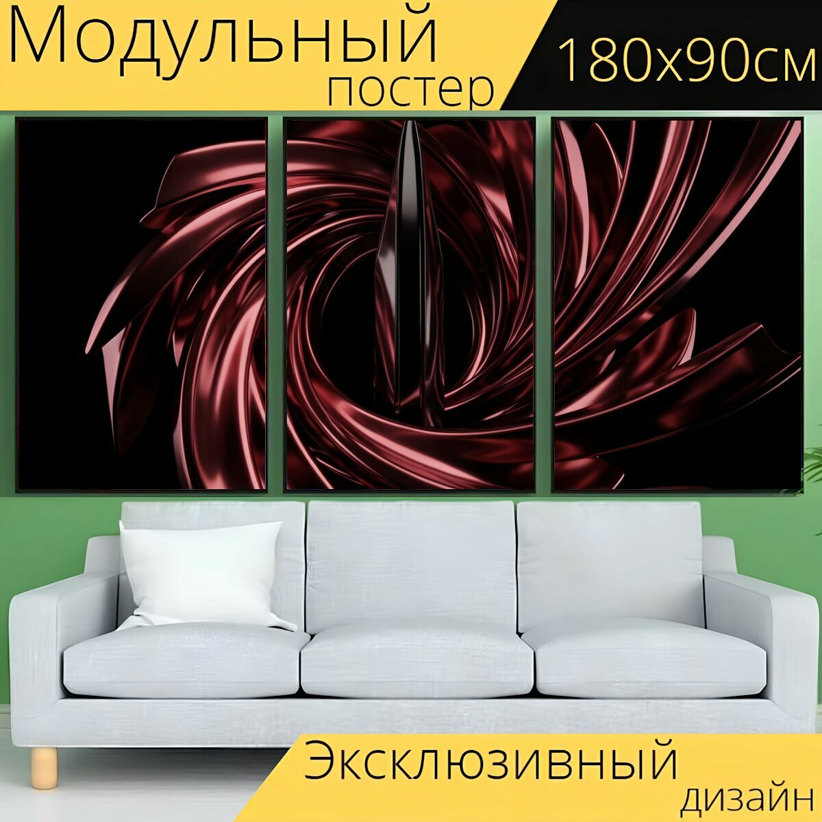 Модульный постер "Абстрактный металлический вихрь. Сверкающие бордовые ленты с глянцевым эффектом закручиваются в динамичную спираль." 180 x 90 см. для интерьера на стену в тубусе