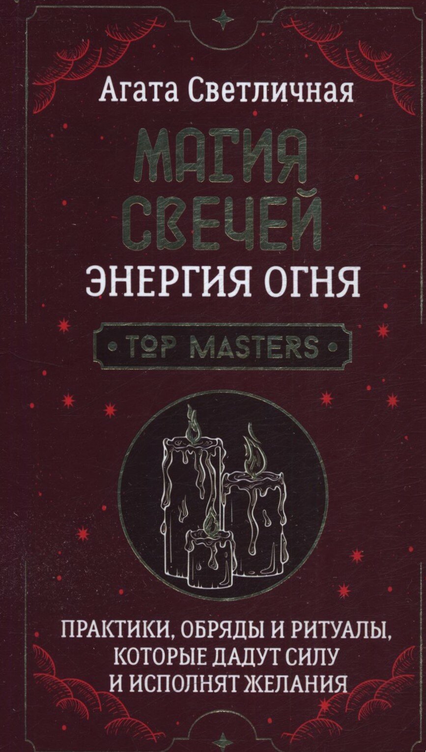 Светличная Агата: Магия свечей. Энергия огня. Практики, обряды и ритуалы, которые дадут силу и исполнят желания
