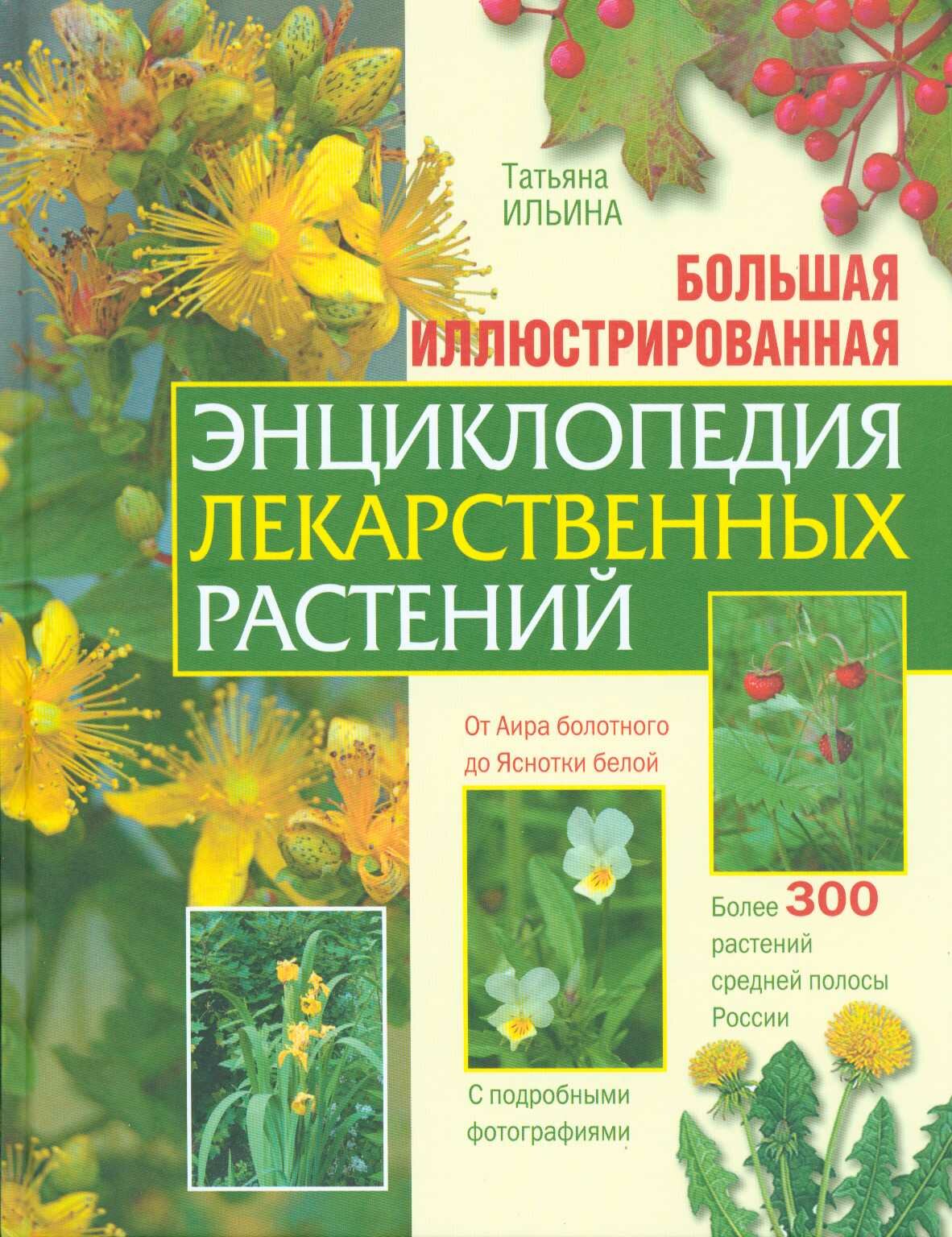 Большая иллюстр. энц. лекарственных растений (Ильина)