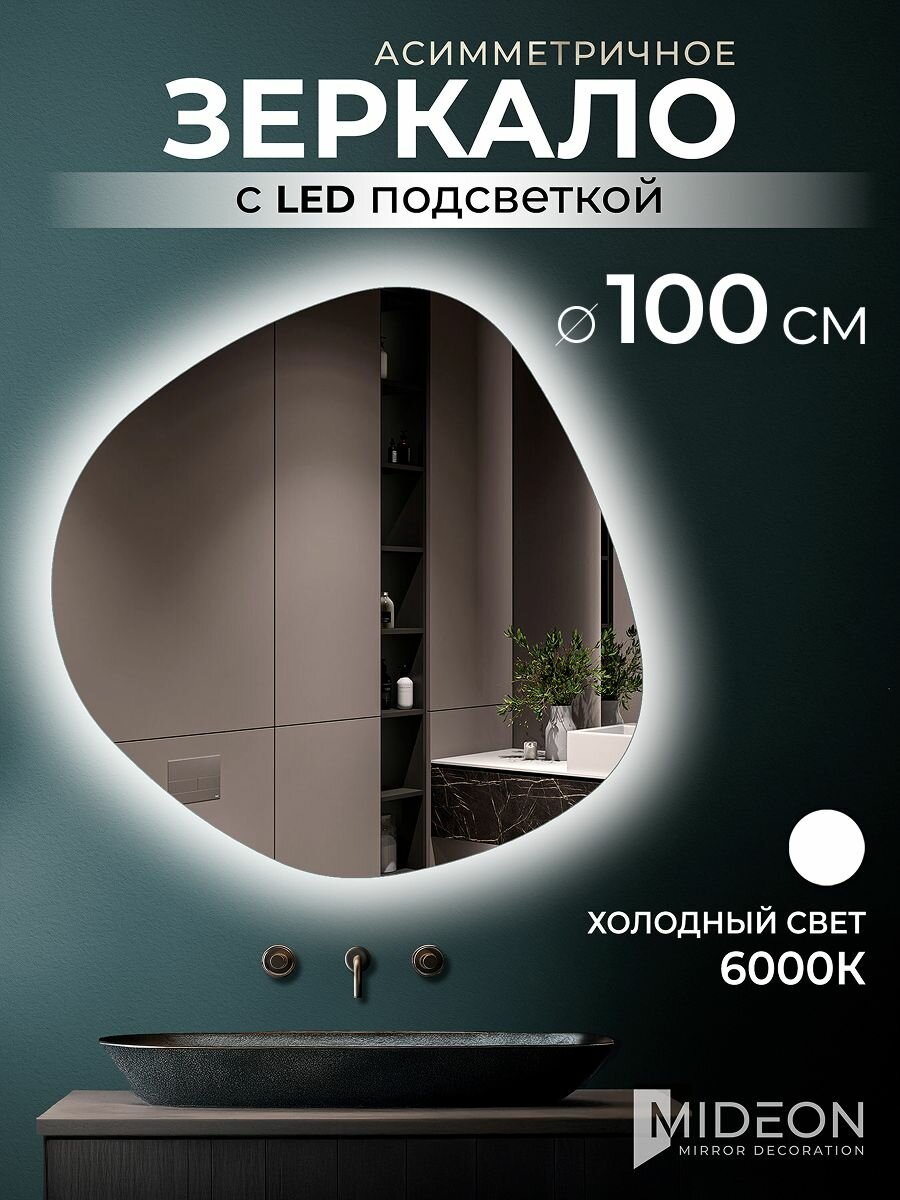 Mideon Зеркало настенное с подсветкой 6000К асимметричное в ванную, D 100 , без сенсорного выключателя, 1 шт