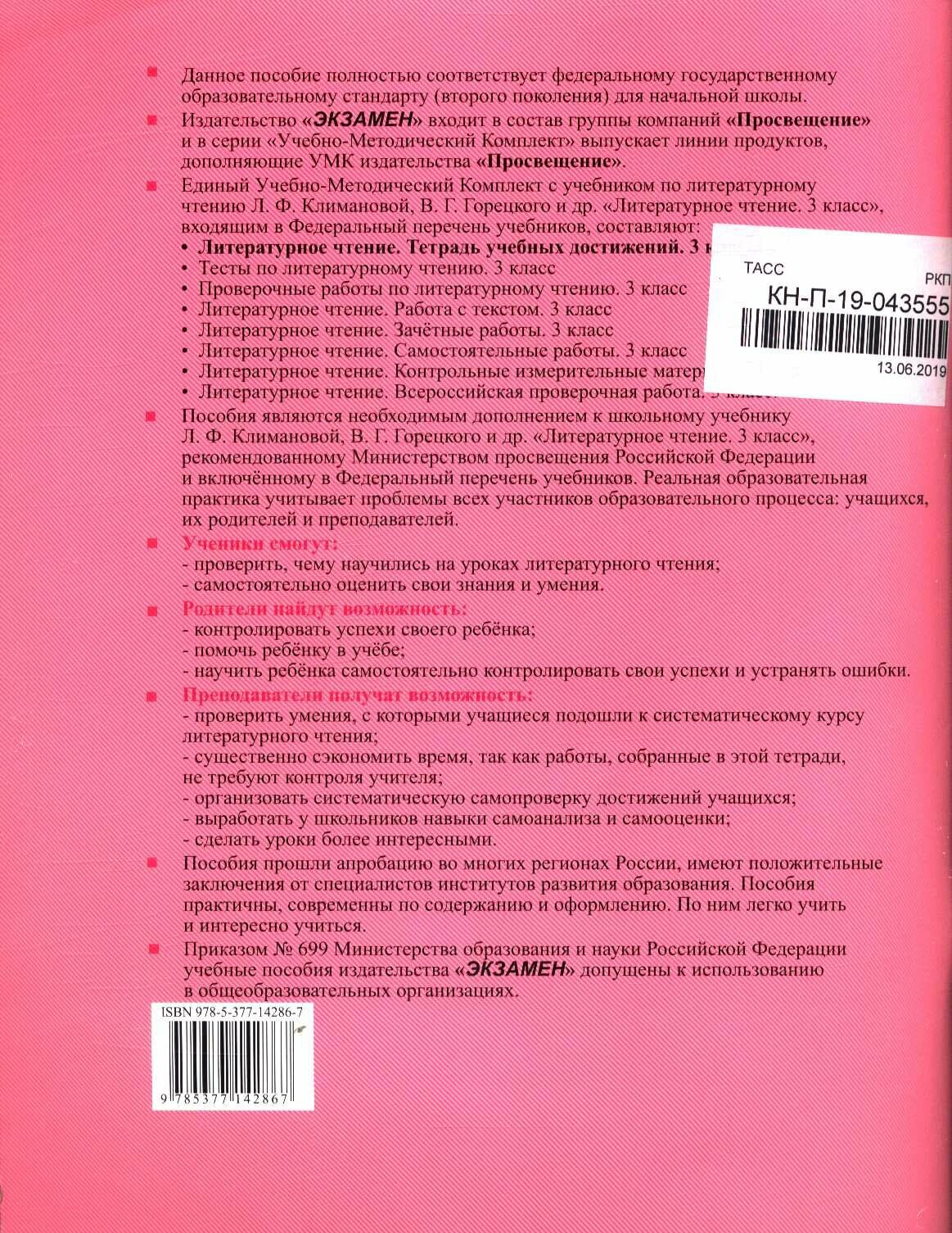 Рабочая тетрадь 3 класс ФГОС Птухина А. В. Литературное чтение. Тетрадь учебных достижений (к учеб. Л. Ф. Клима