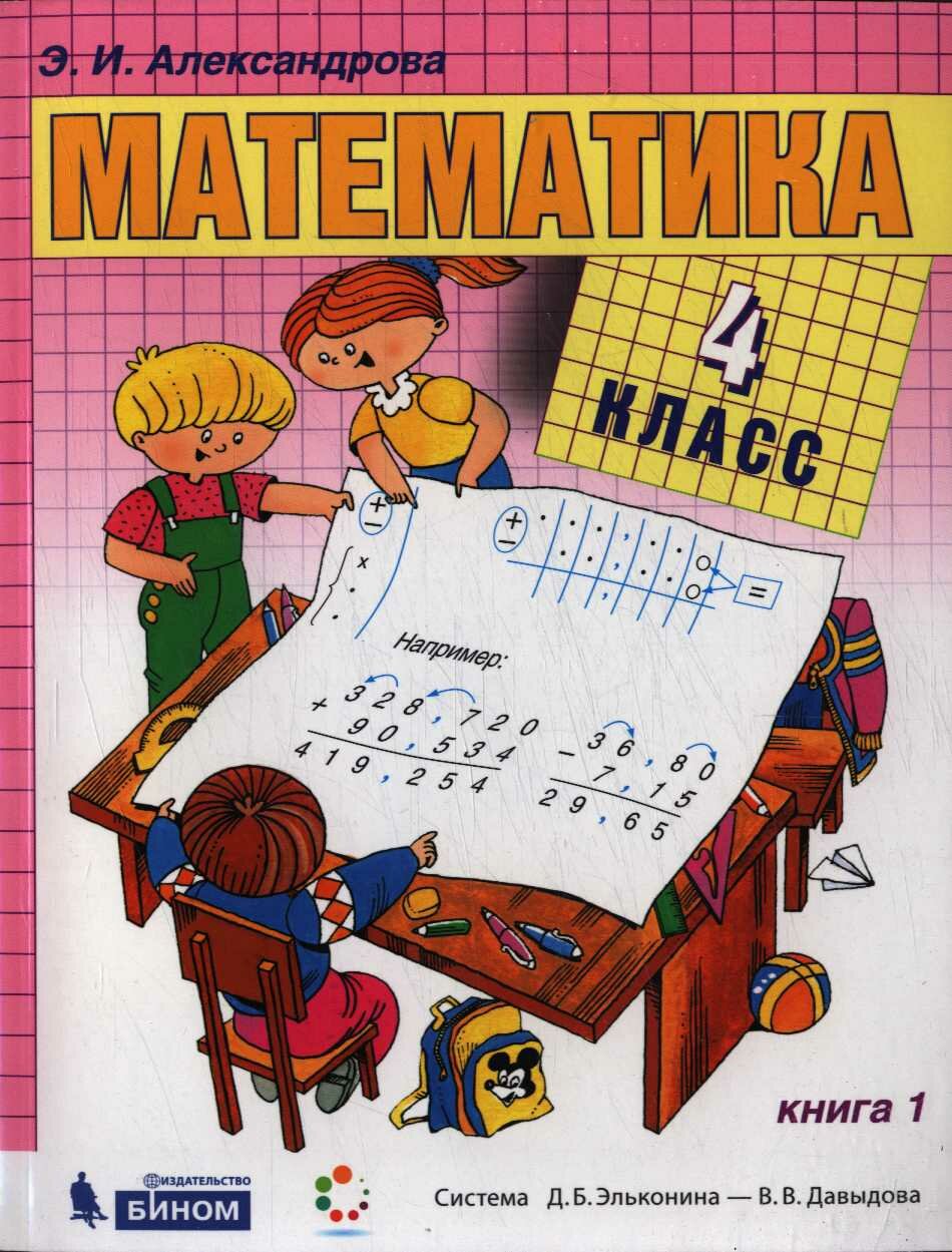 У 4 класс ФГОС Александрова Э. И. Математика (Ч.1/2) (сист. Эльконина-Давыдова), (бином, Лаборатория знан