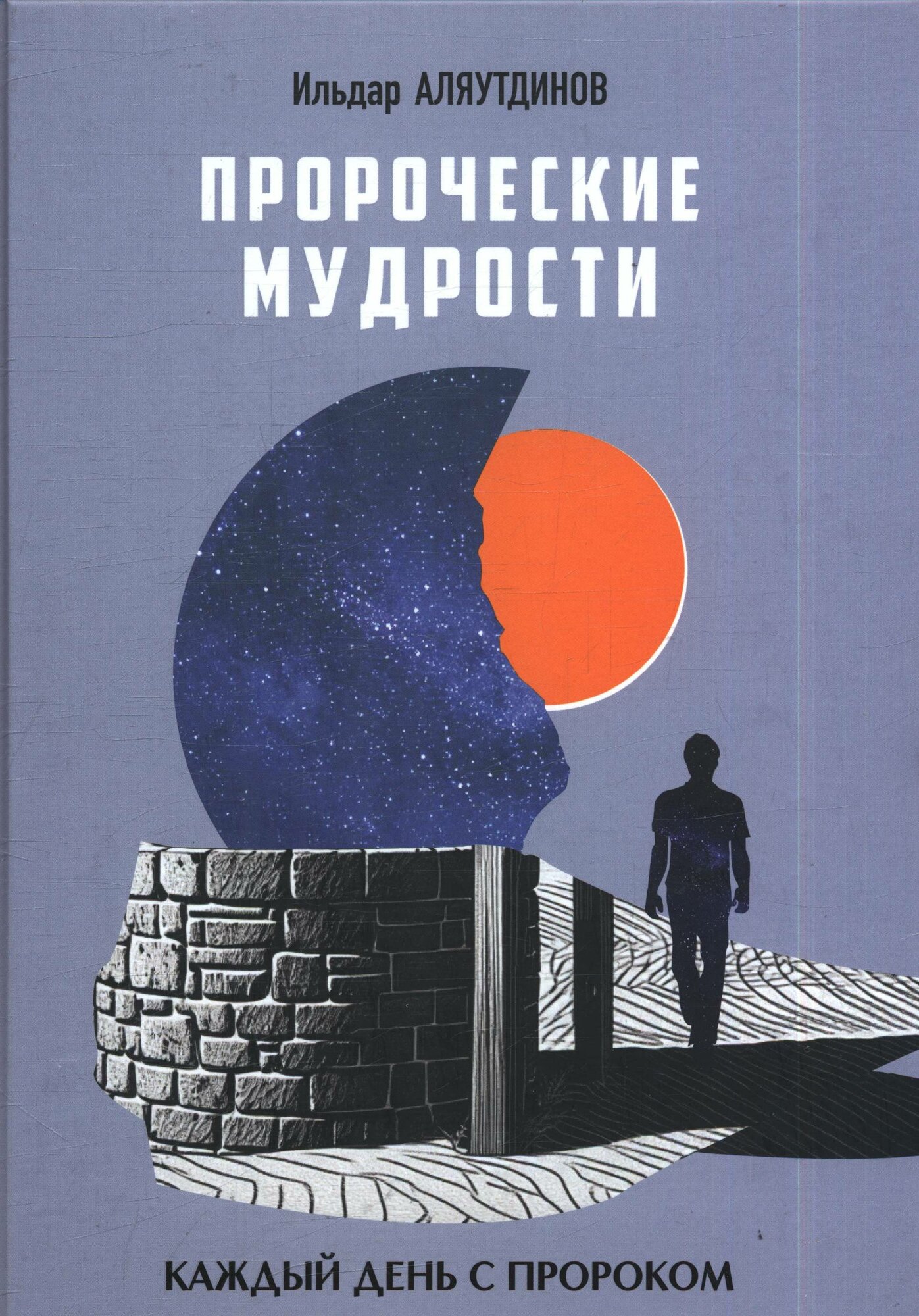 Аляутдинов Ш. Пророческие мудрости Каждый день с Пророком