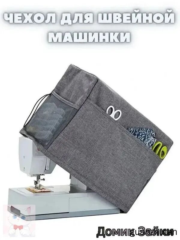 Универсальный чехол для швейной машины и оверлока 32х46х21 см, серый