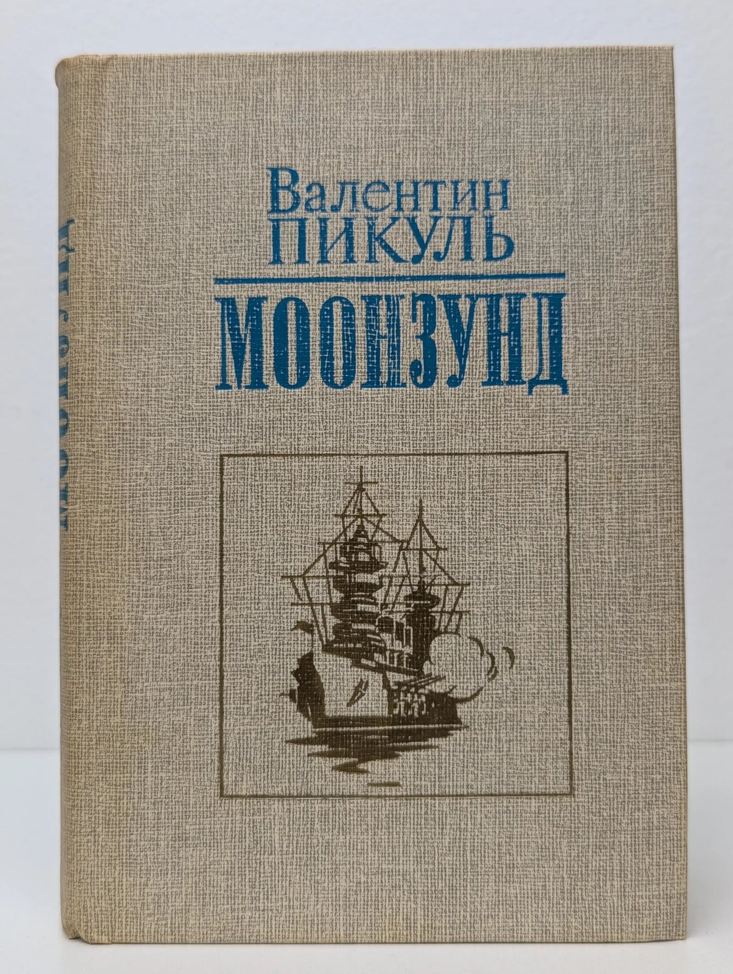 Моонзунд Пикуль Валентин Саввич 1990