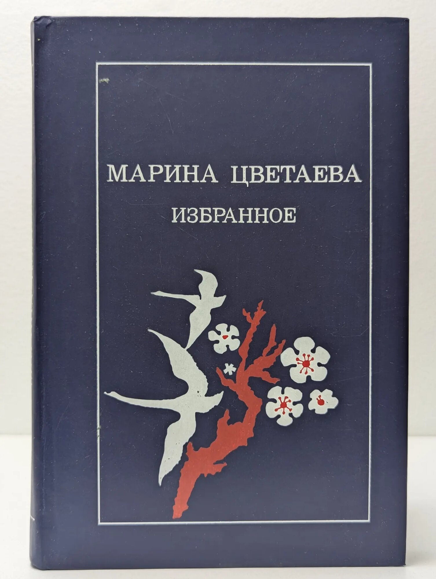 Марина Цветаева. Избранное Цветаева Марина Ивановна 1989