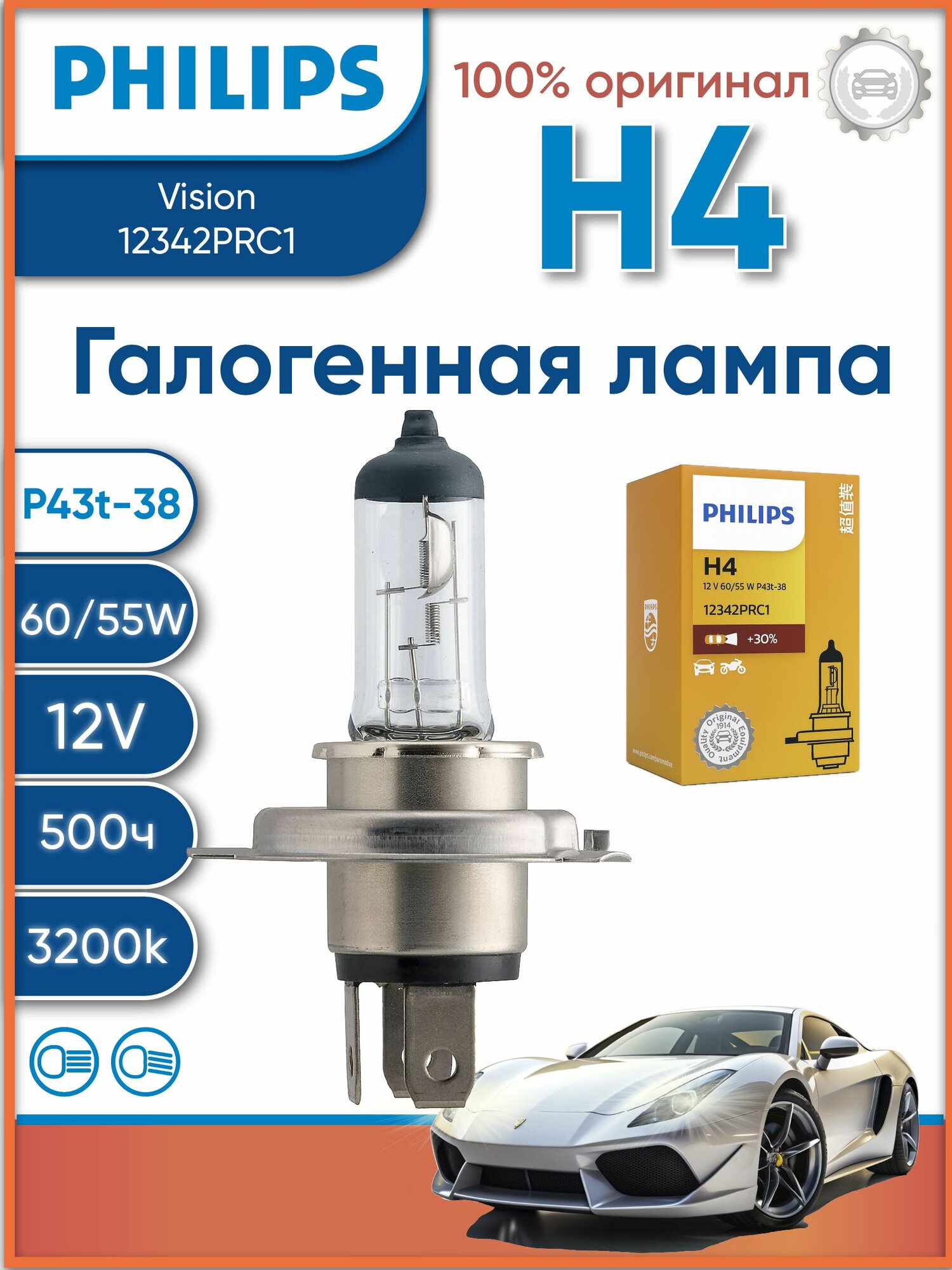 Лампа автомобильная галогенная Philips "Vision", для фар, цоколь H4 (P43t), 12V, 60/55W. 12342PRC1