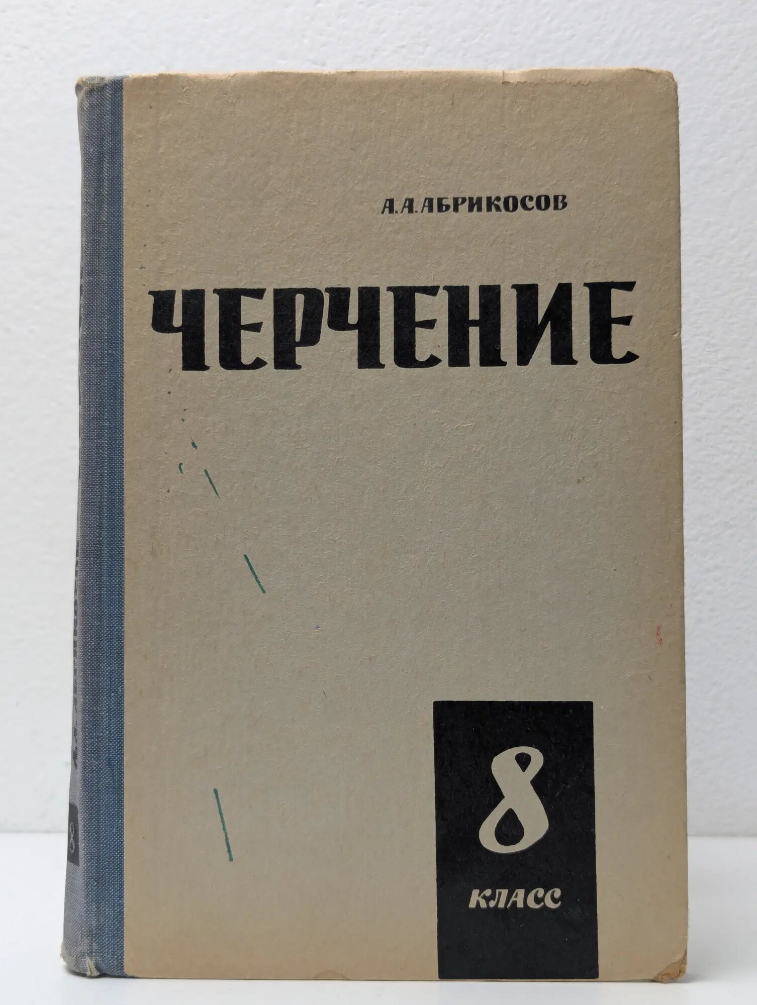 Черчение Абрисов Александр Александрович 1968