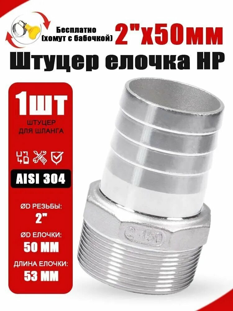 Соединитель для шланга с наружной резьбой 2" x 50 мм, нержавеющая сталь AISI 304, ёлочка-1 шт