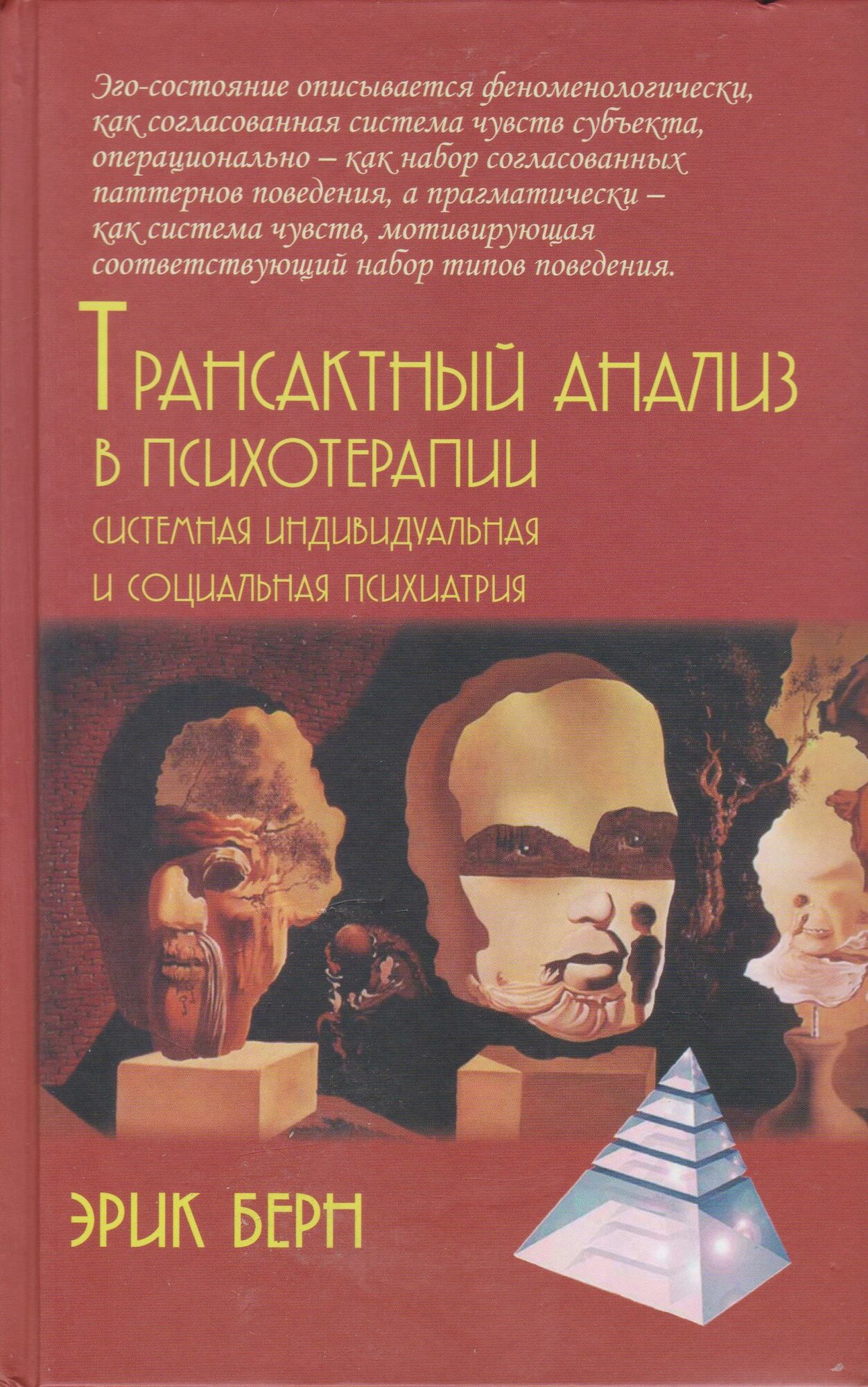 Книга Академический проект Берн Э. Трансактный анализ в психотерапии. Системная индивидуальная 84х108/32 345 Твердый переплет