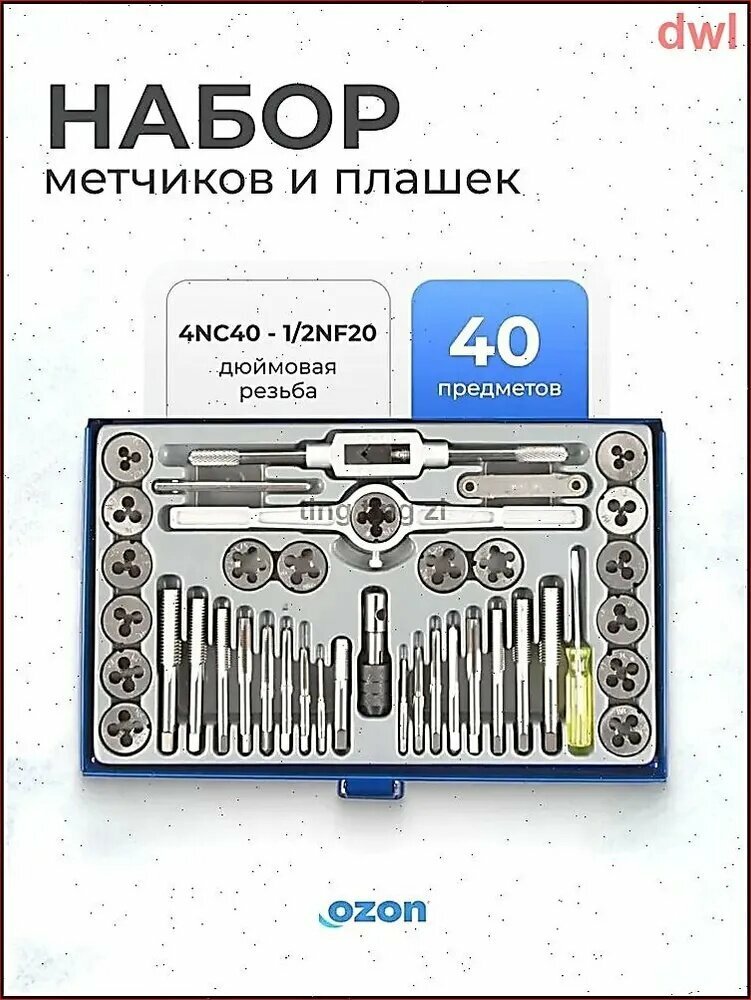 Набор метчиков и плашек 4NC40 - 1/2NF20, 40 предметов, дюймовая резьба