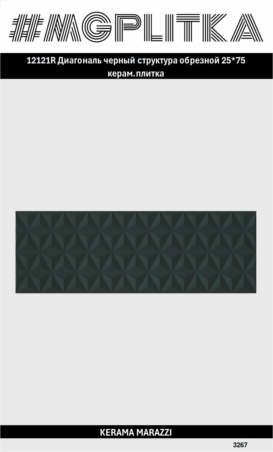 Керамическая плитка KERAMA MARAZZI 12121R Диагональ черный структура обрезной 25x75x11 Цена за 1/уп