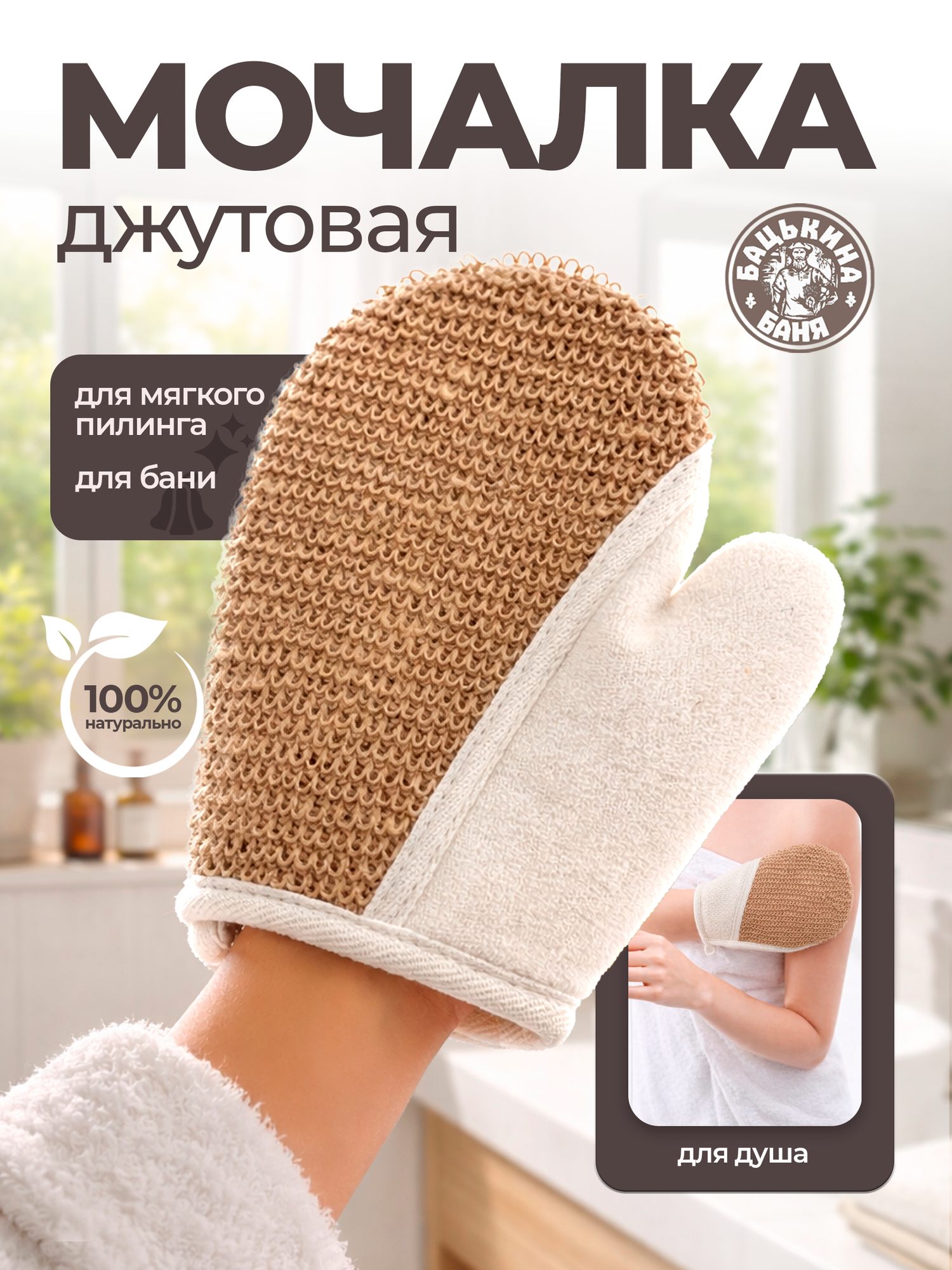Мочалка-варежка джутовая 19х22см для бани и сауны ТМ "Бацькина баня"