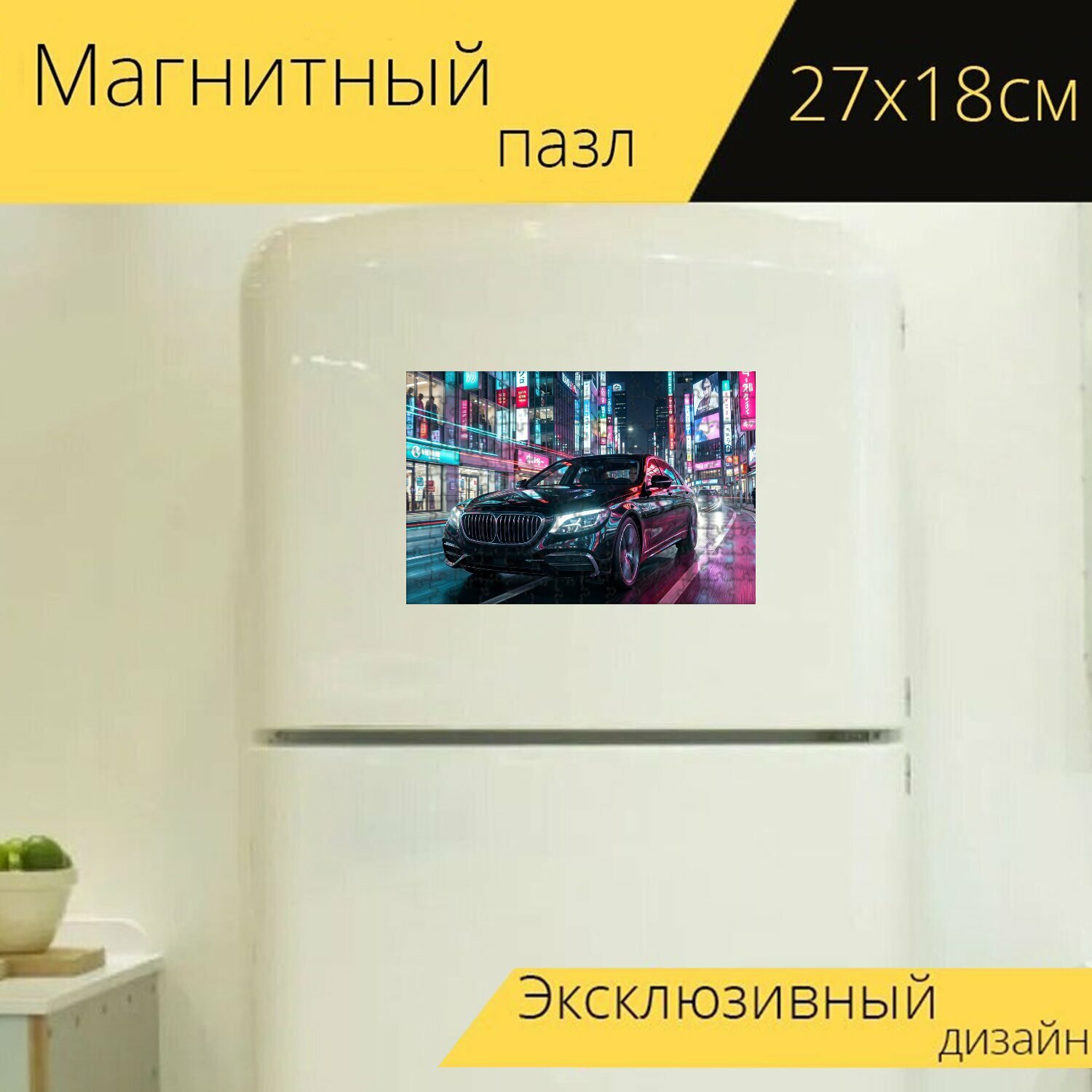 Магнитный пазл "Черный люксовый седан в мегаполисе. Премиальный автомобиль мчится по ночной улице среди небоскребов и ярких неоновых вывесок. Киберпанк." на холодильник 27 x 18 см.