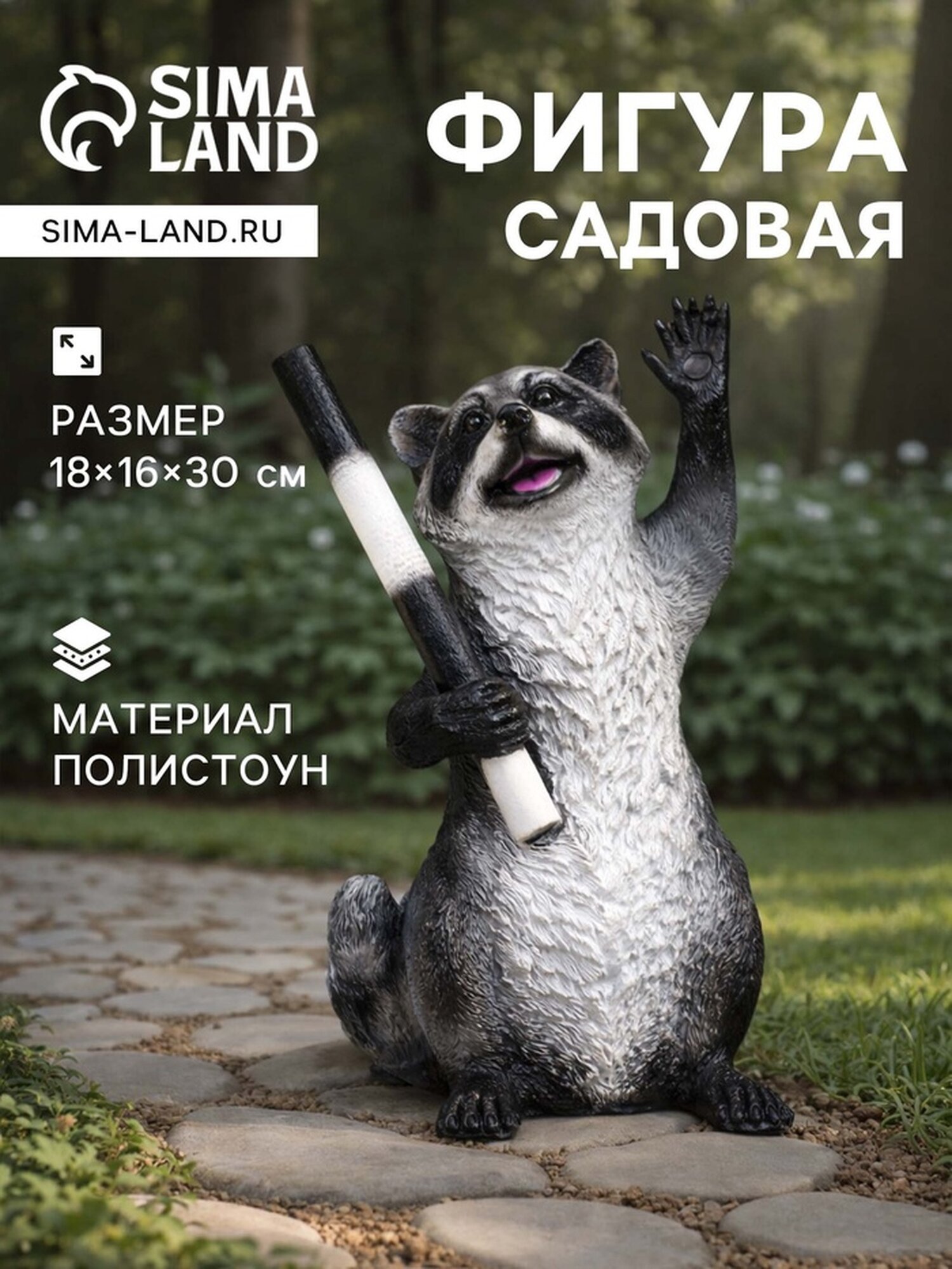Садовая фигура Сима-лэнд "Енот-гаишник", полистоун, 18x16x30 см