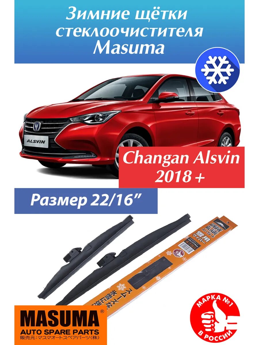Зимние щетки Чанган Алсвин Changan Alsvin 2018+