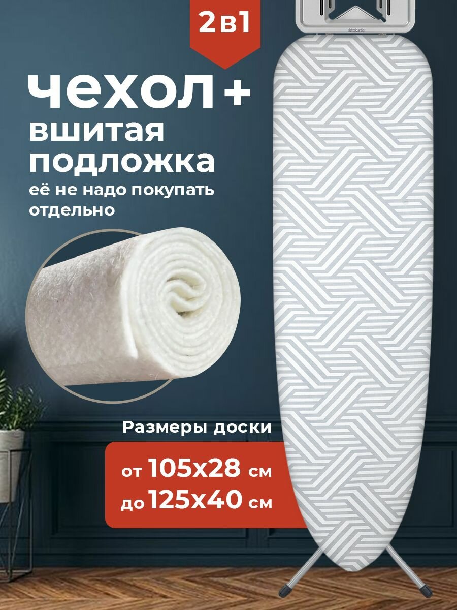 Чехол для гладильной доски универсальный с вшитой подкладкой войлок, размер доски до 125х40 см