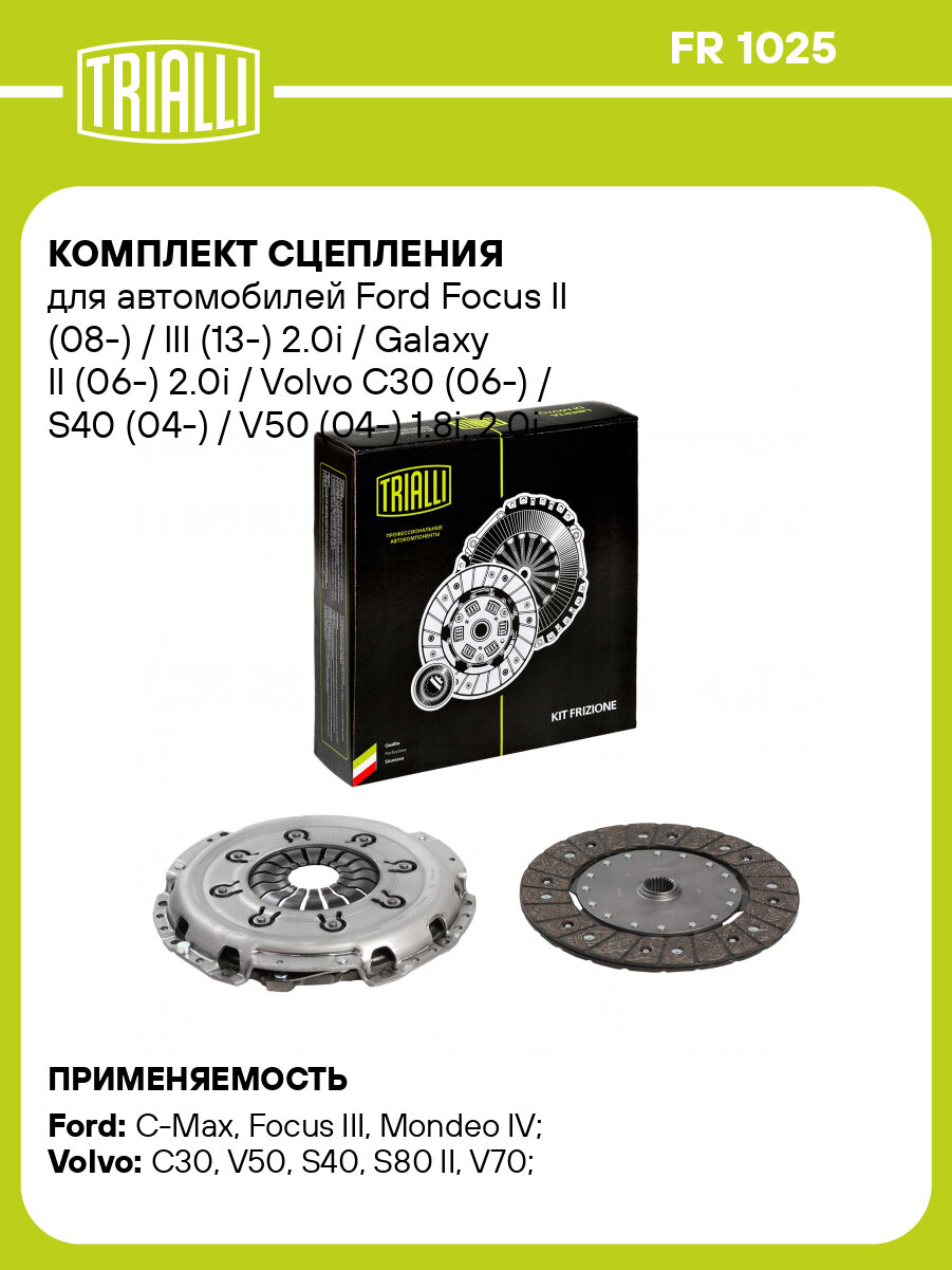 Комплект сцепления для автомобилей Ford Focus II (08-) / III (13-) 2.0i / Galaxy II (06-) 2.0i / Volvo C30 (06-) / S40 (04-) / V50 (04-) 1.8i, 2.0i без муфты FR 1025 TRIALLI