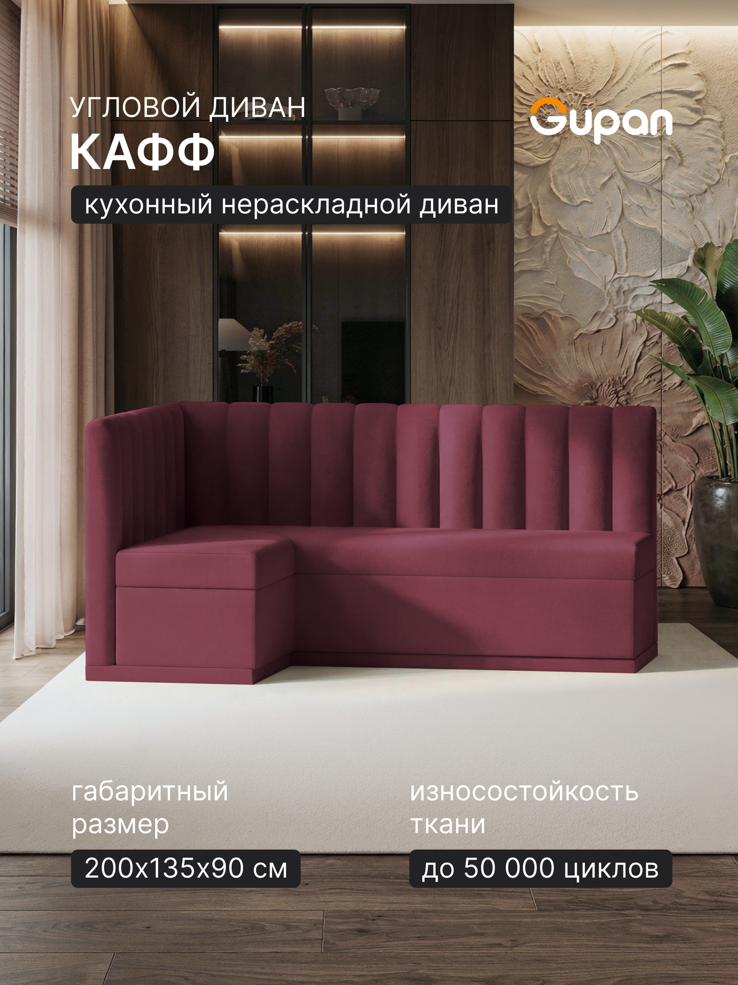 Диван на кухню Gupan Кафф Велюр Амиго Бордовый, беспружинный, с ящиком для белья