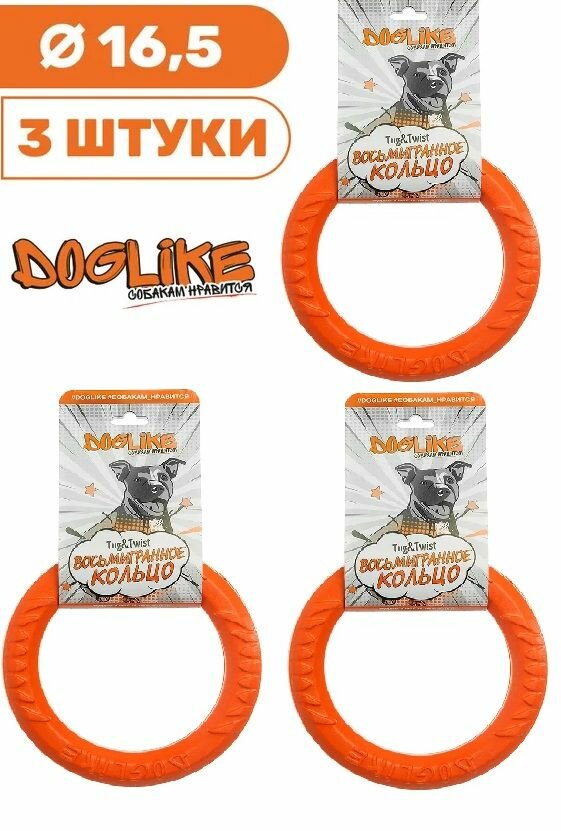Кольцо для маленьких собак пуллер миниатюрное Doglike 16,5см 2 сорт 3 штуки